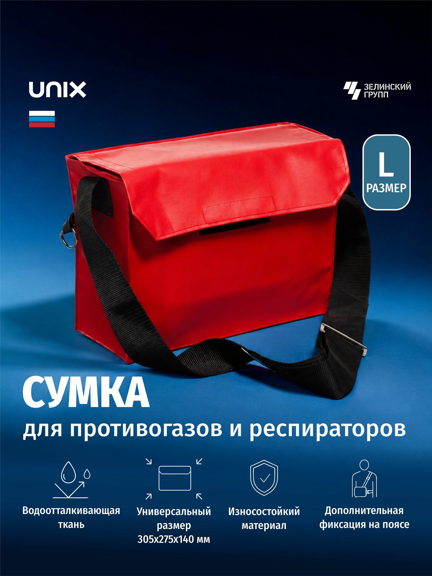Сумка для противогаза маски UNIX МАГ большая наплечная красная износостойкая для противогазов ДОТ 600
