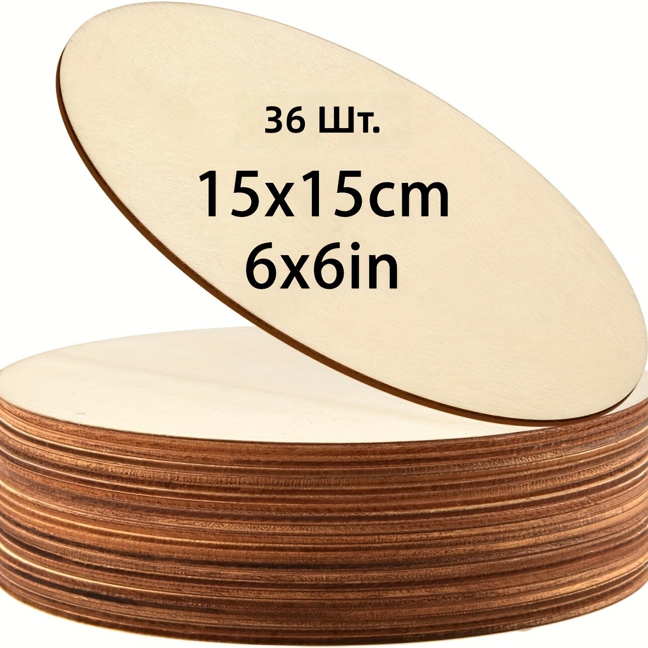 Круглые деревянные заготовки 15x15 см, 36 шт, для DIY, декора, поделок, выжигания, лазерной резки, макетов и покраски