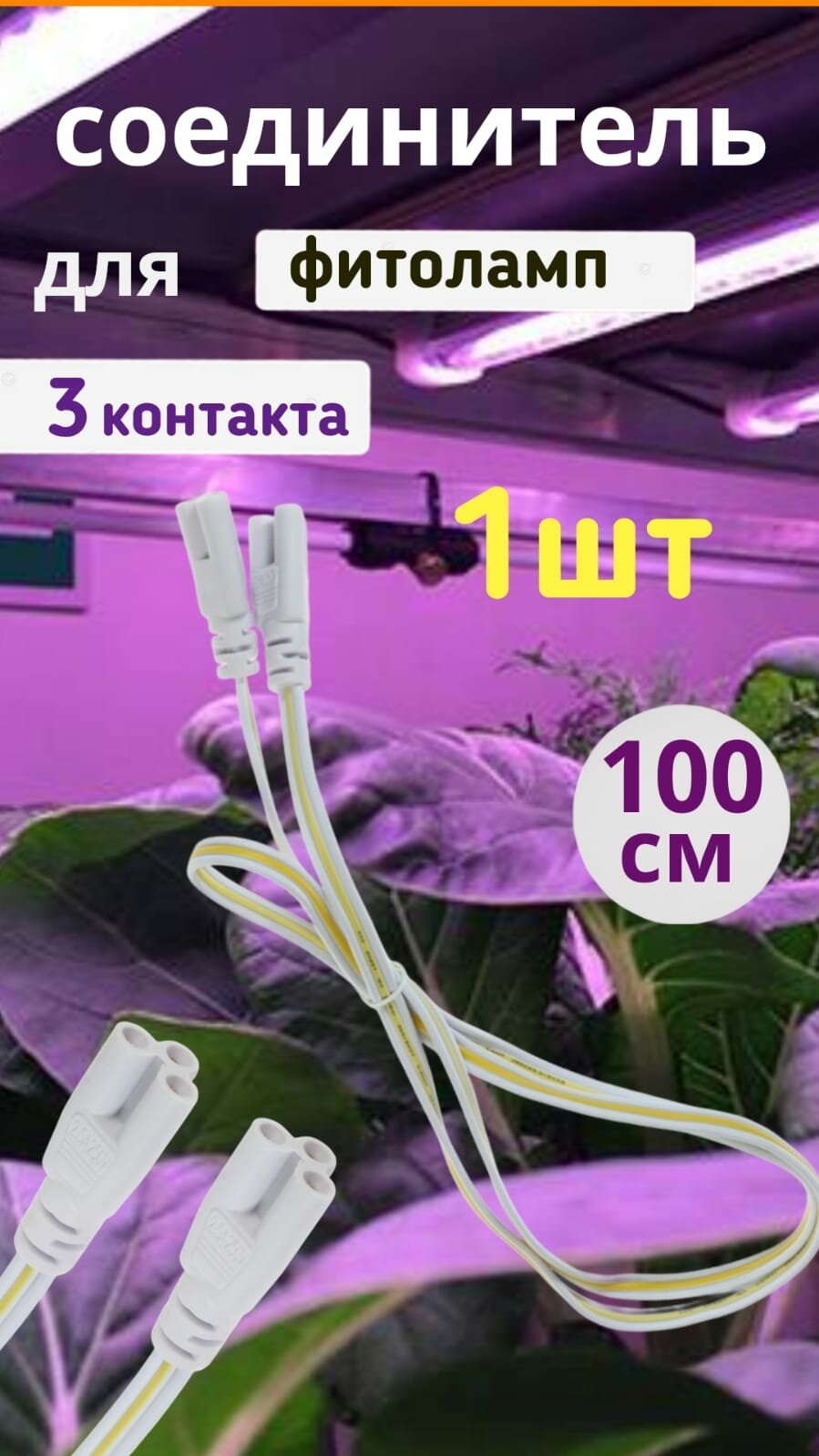 Провод соеденительный для фитосветильников