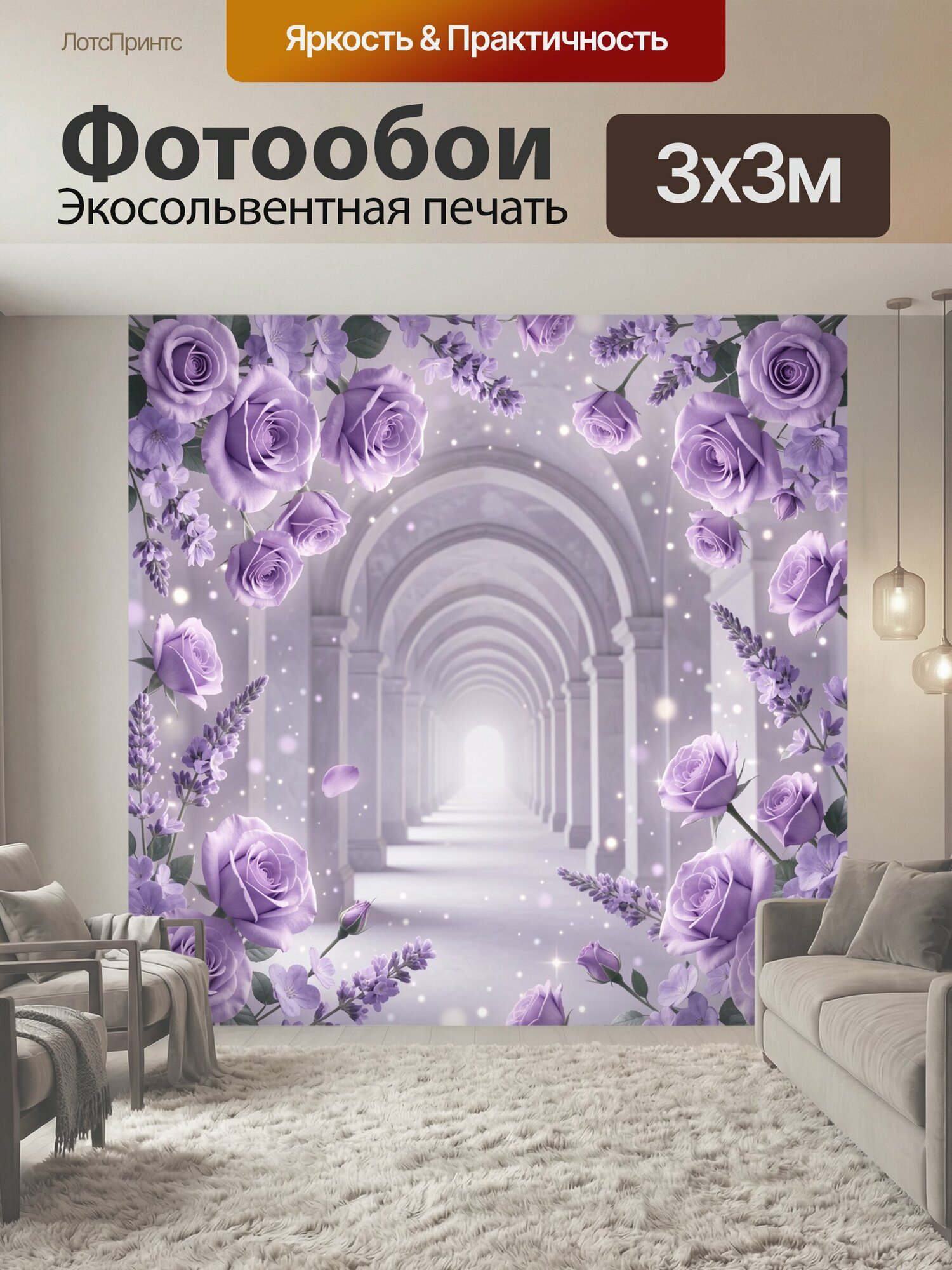 Фотообои "Сиреневые розы в светлом арочном коридоре. Светящийся коридор с арками и перспективой, окружённый сиреневыми розами и лавандовыми." 300x300 см. экосольвентная печать