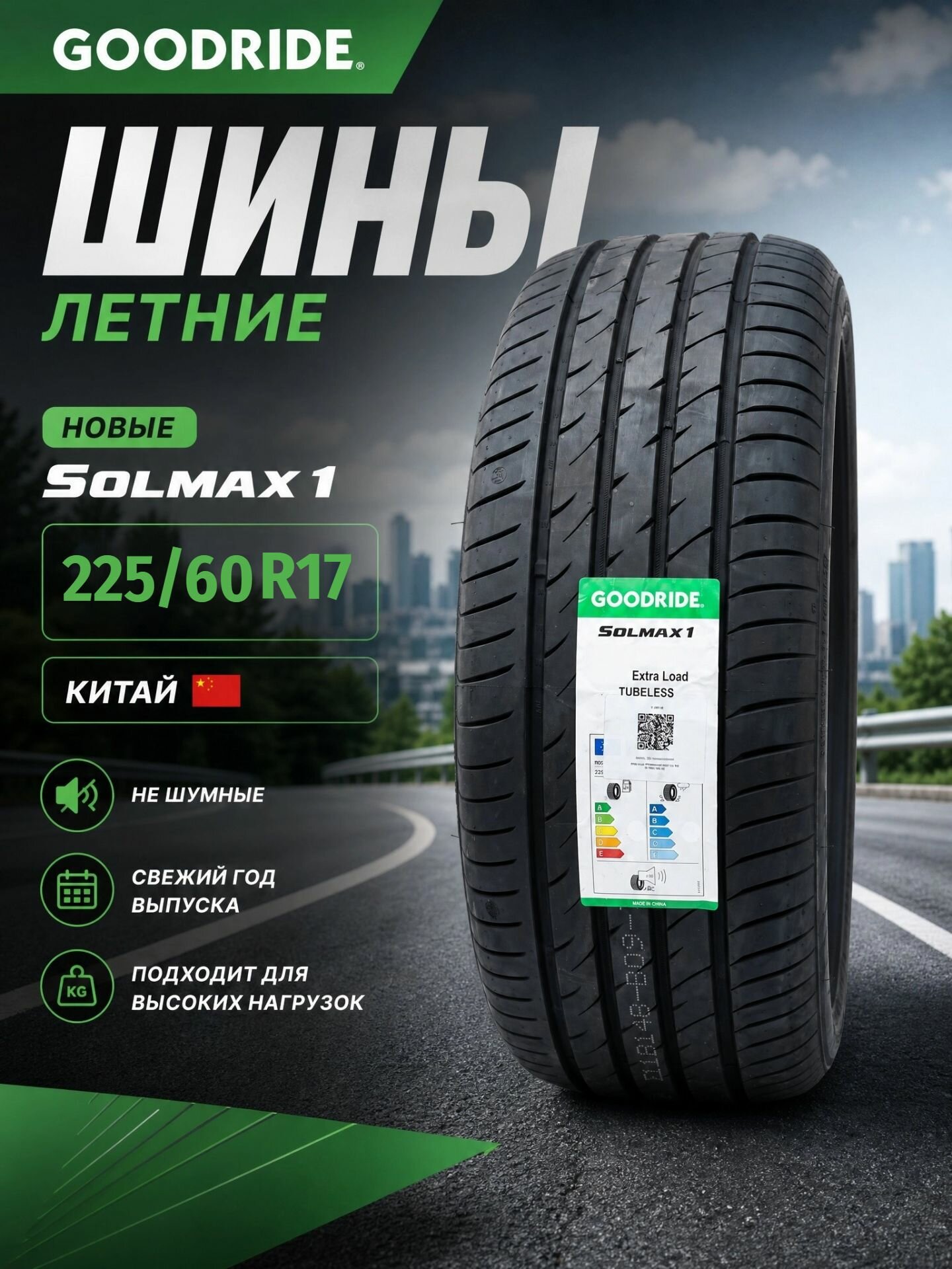 Шины Летние 225/60 R17 103 V Goodride Solmax1 новые Для автомобиля