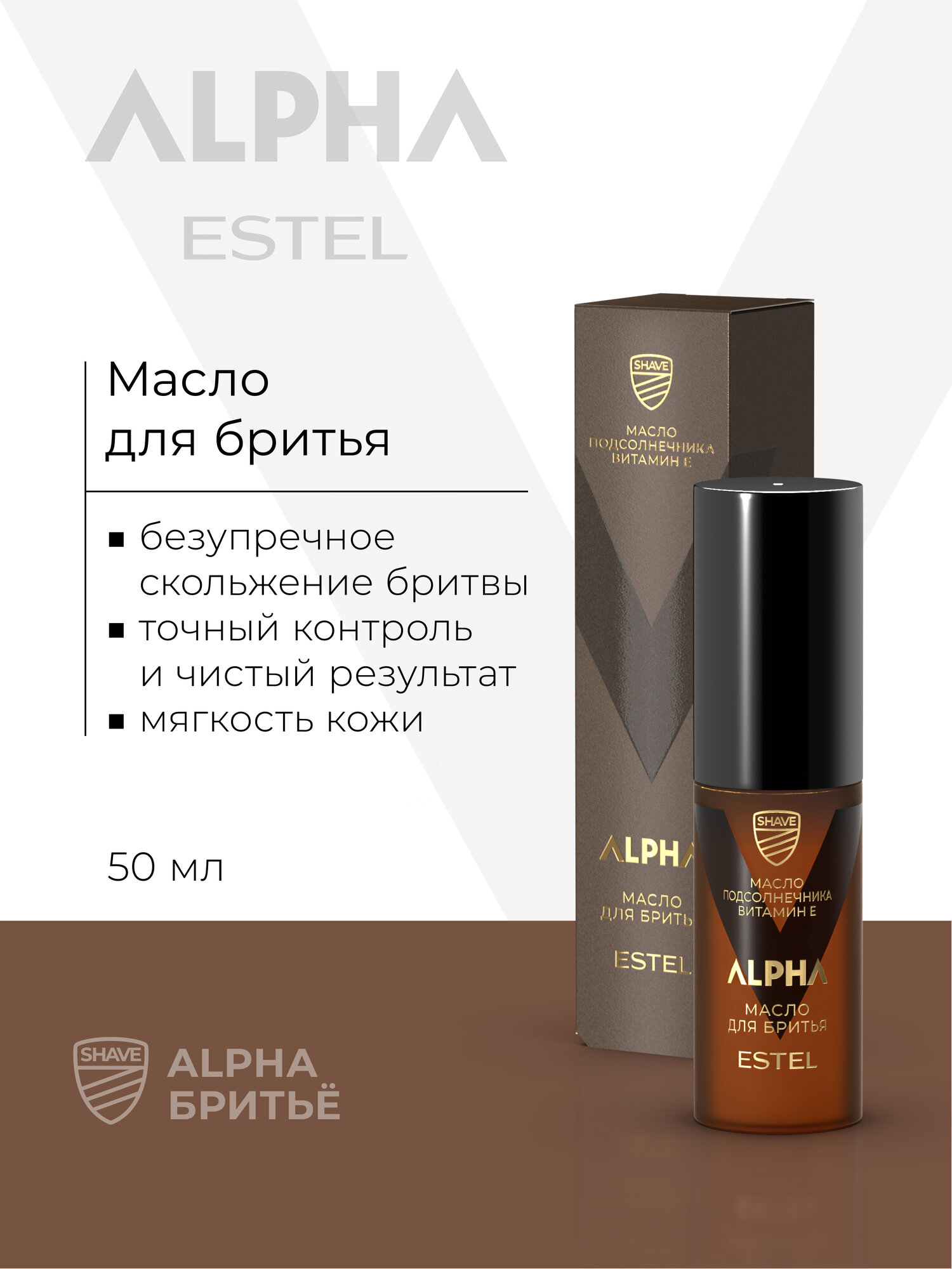 Масло ESTEL ALPHA HOMME для бритья , для всех типов кожи , с дозатором , 50мл