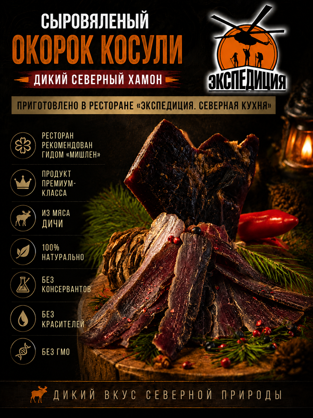 Мясо Косули сыровяленое 100г, Гастроном "Экспедиция", приготовлено вручную, чистый продукт
