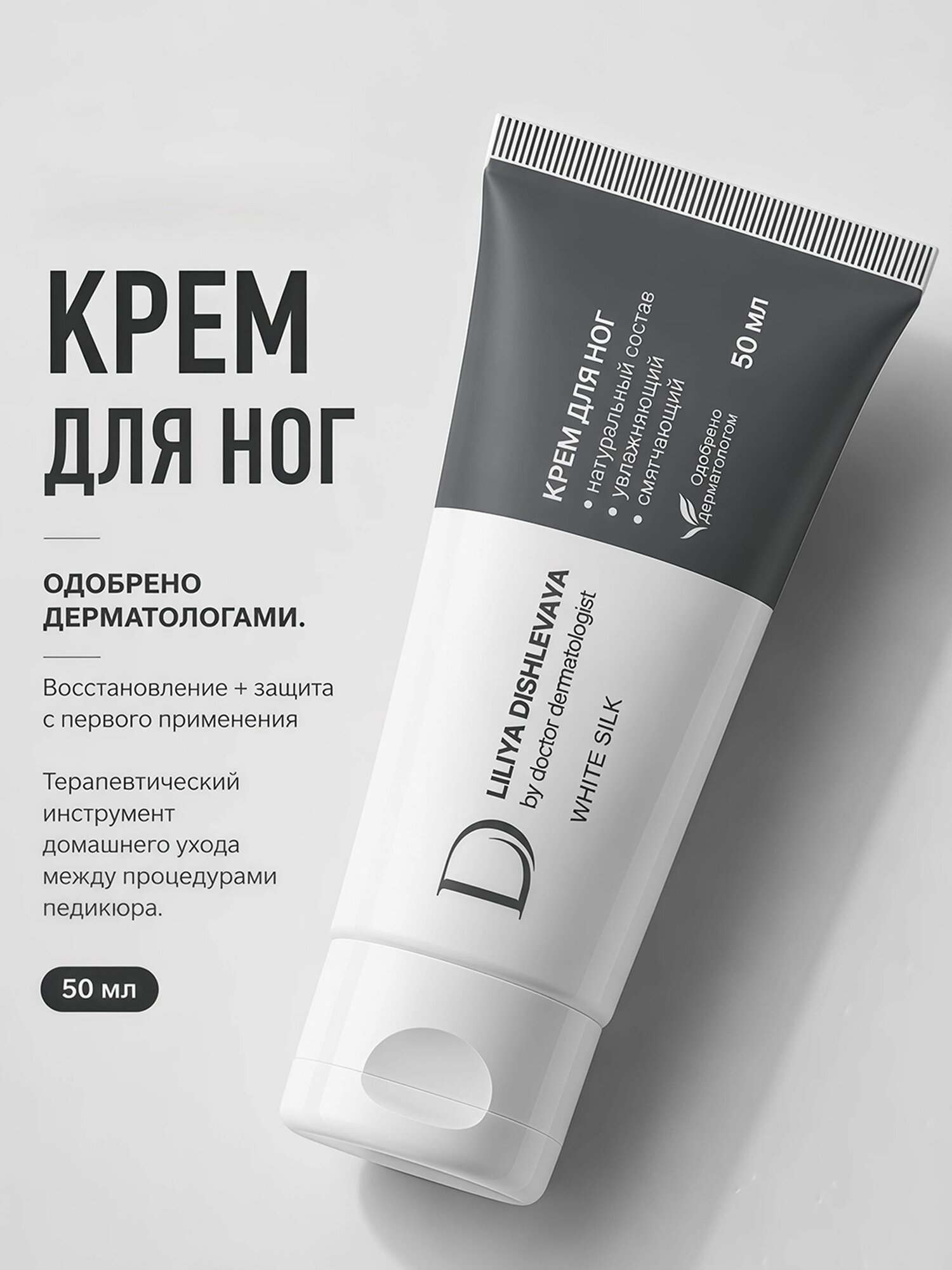 Крем для ног питательный с мочевиной White Silk, смягчение пяток и сухой огрубевшей кожи, увлажнение, с витаминами и маслами, 50 мл