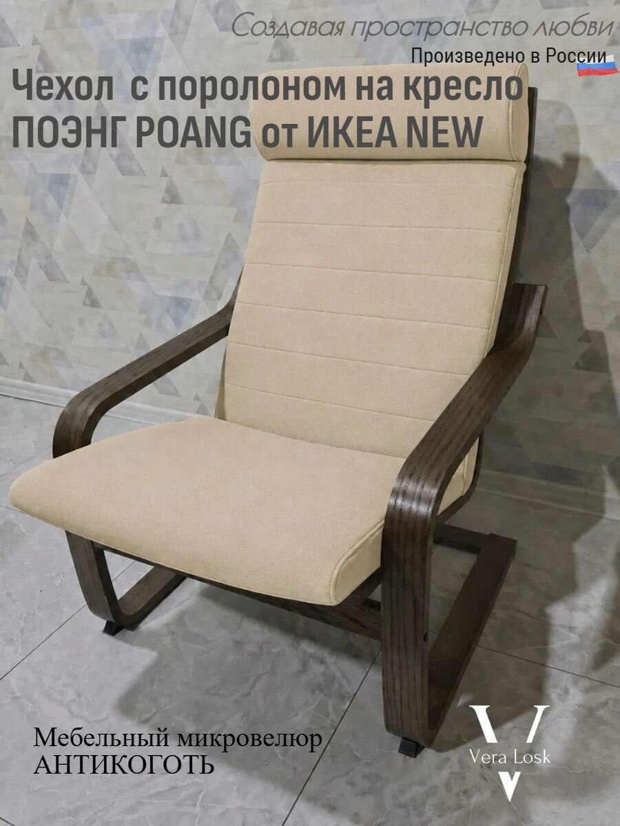 Чехол - сиденье для кресла поэнг икеа NEW антикоготь