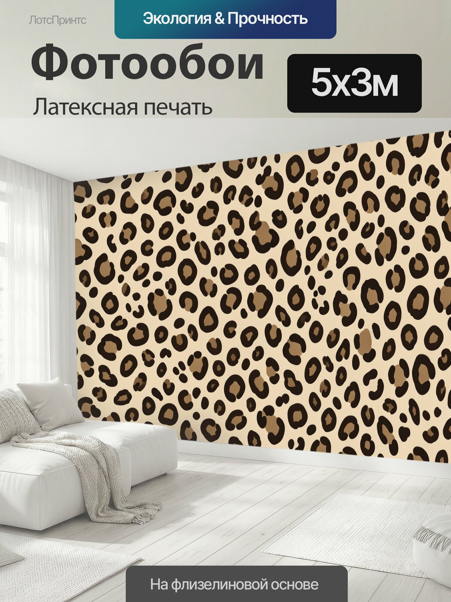 Фотообои моющиеся ударопрочные "Леопардовый узор с коричневым принтом. Бесшовный леопардовый паттерн: пятна и овалы коричневого, шоколадного и." 500x300 см. латексная печать