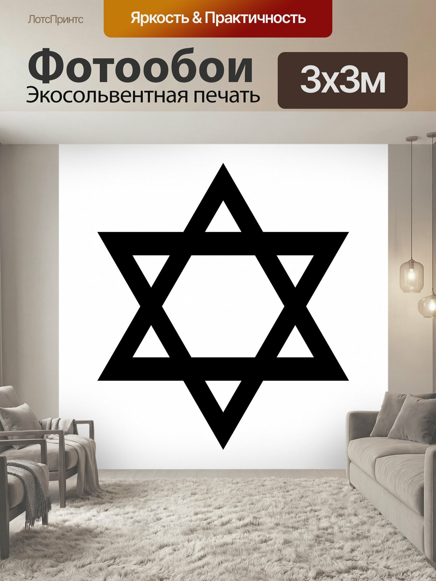 Фотообои "Звезда давида, звезда, еврейский" 300x300 см. экосольвентная печать