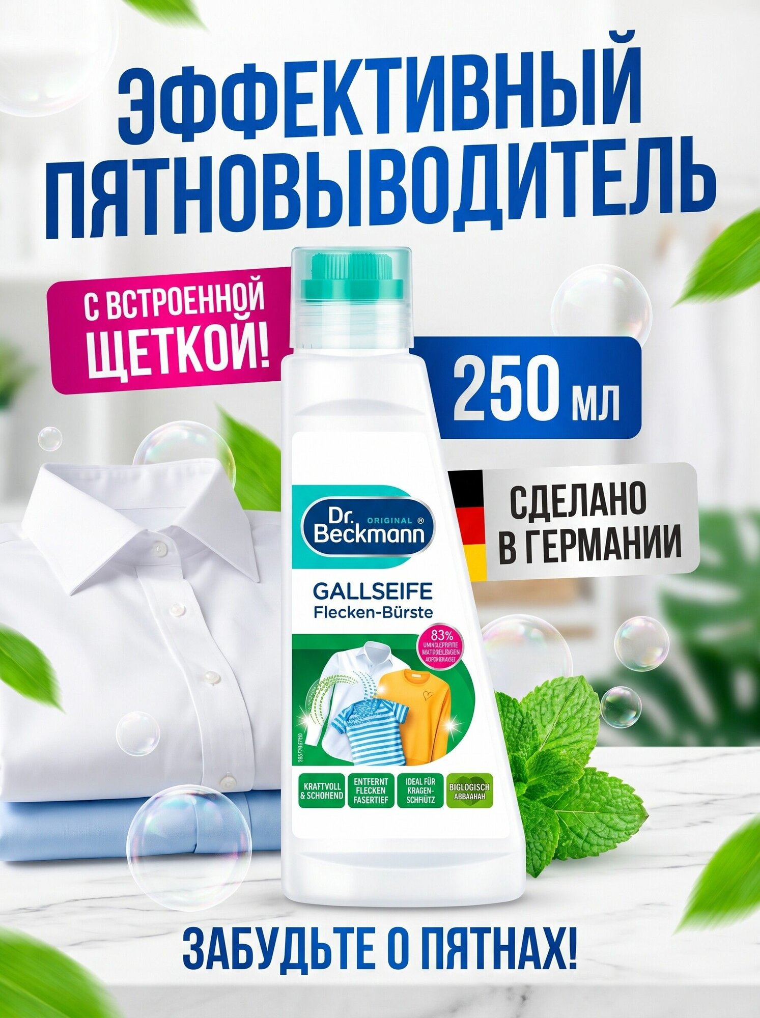 Dr. Beckmann Пятновыводитель с щеткой Pre Wash, 250 мл
