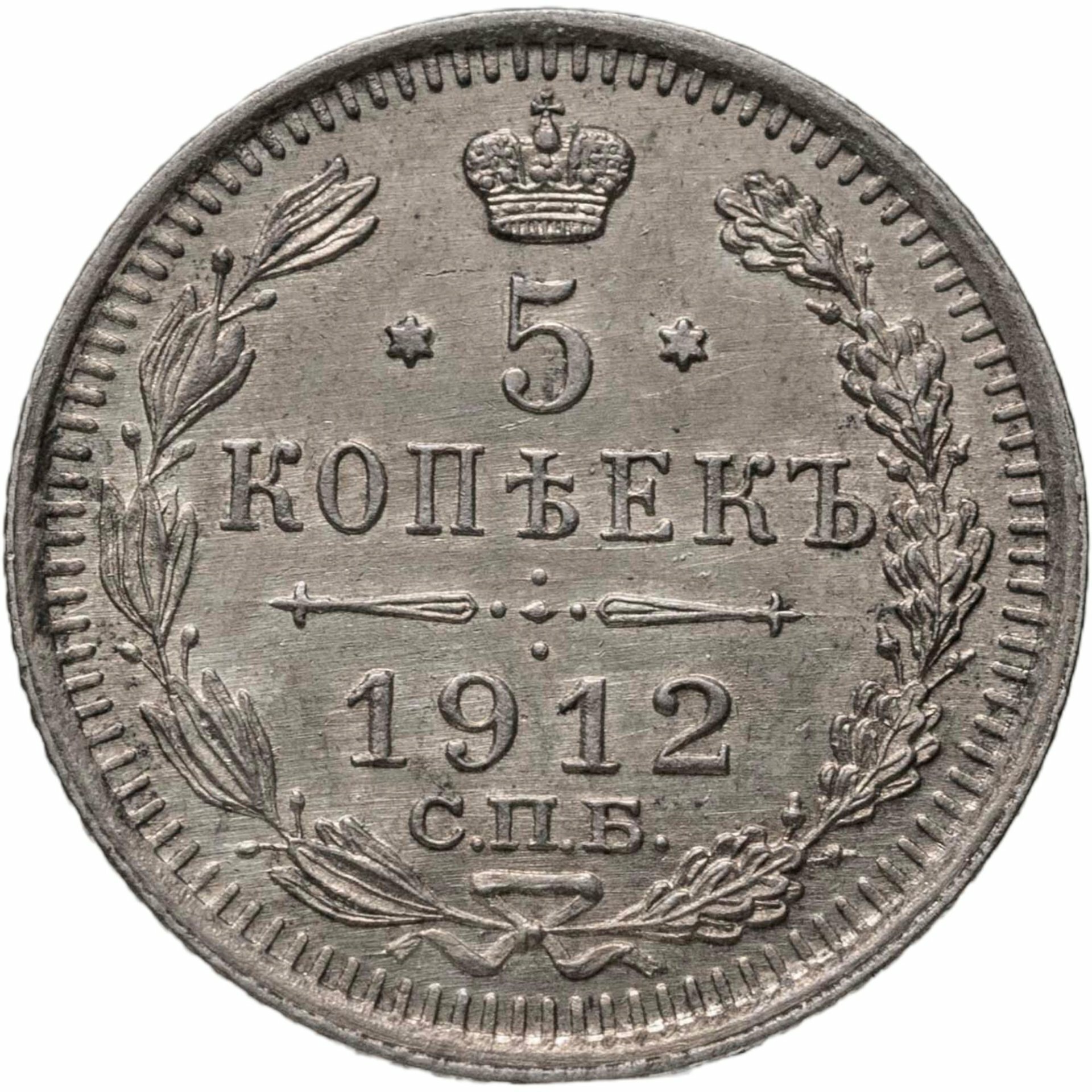 5 копеек 1912 СПБ-ЭБ, Серебро 500, в сохранности AU