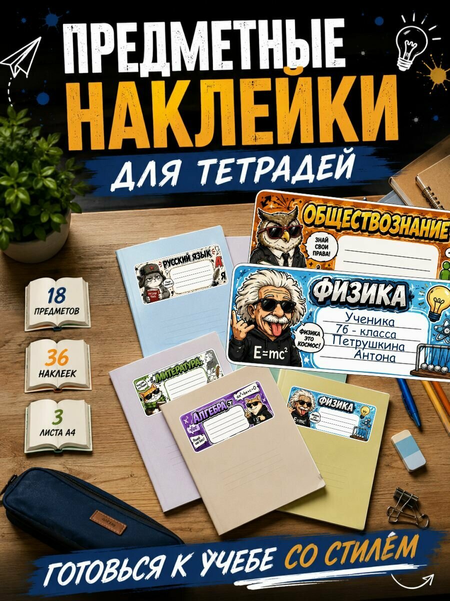 Наклейки на тетрадь для подписи предметные, 36 шт