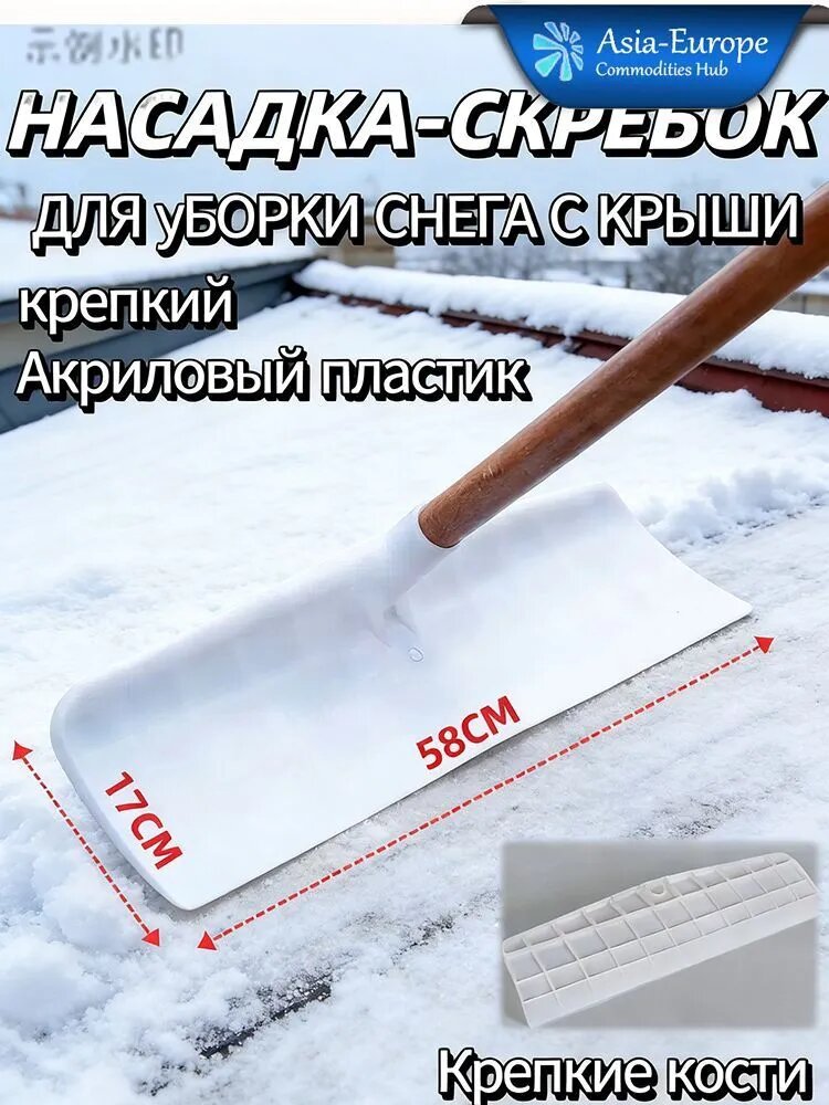 Снегорез для крыши для уборки снега 58 см без черенка