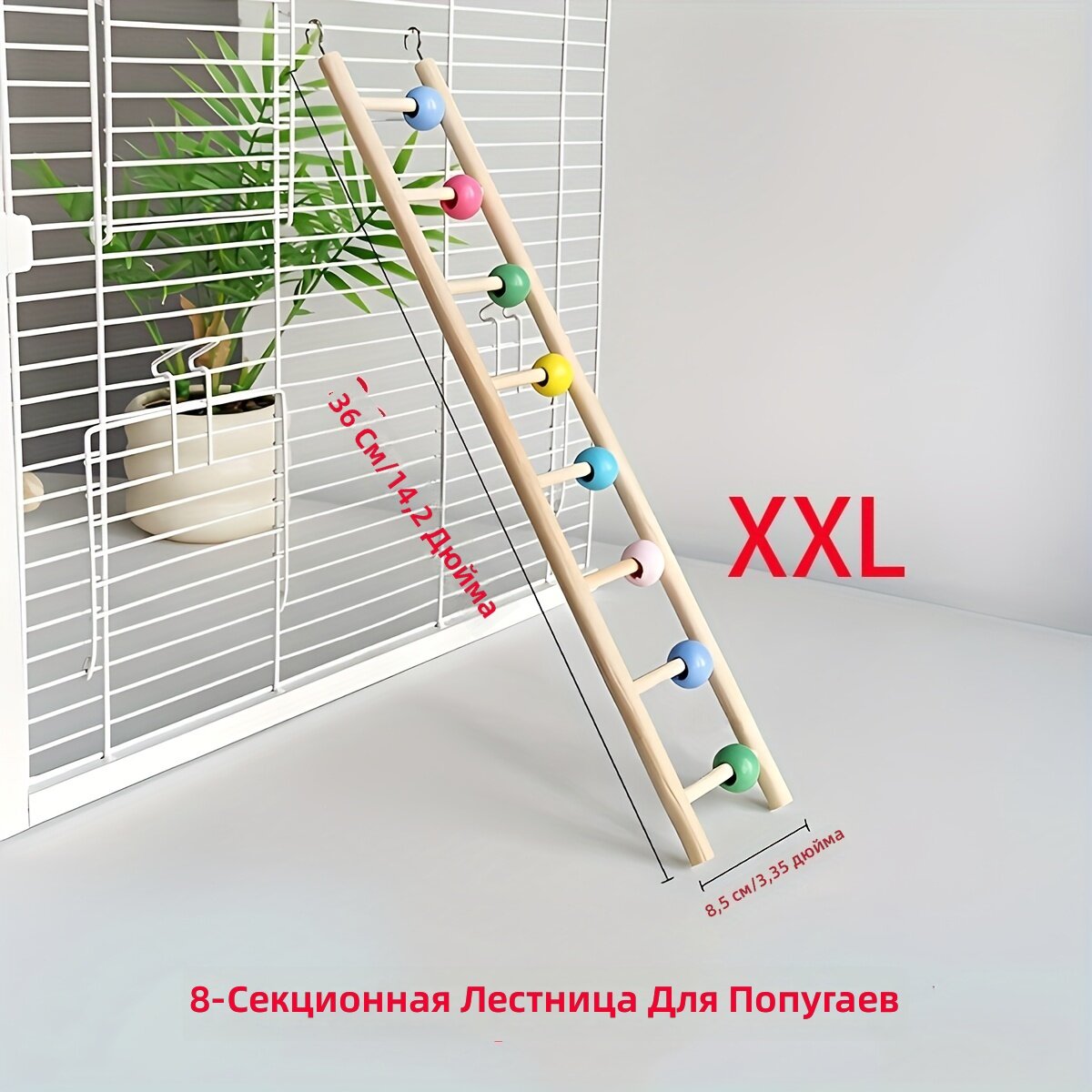 Лестница для попугаев из натурального дерева с цветными бусинами и крюком, игрушка для лазания и аксессуар для клетки, размер XXL (8 секций), 1 шт.