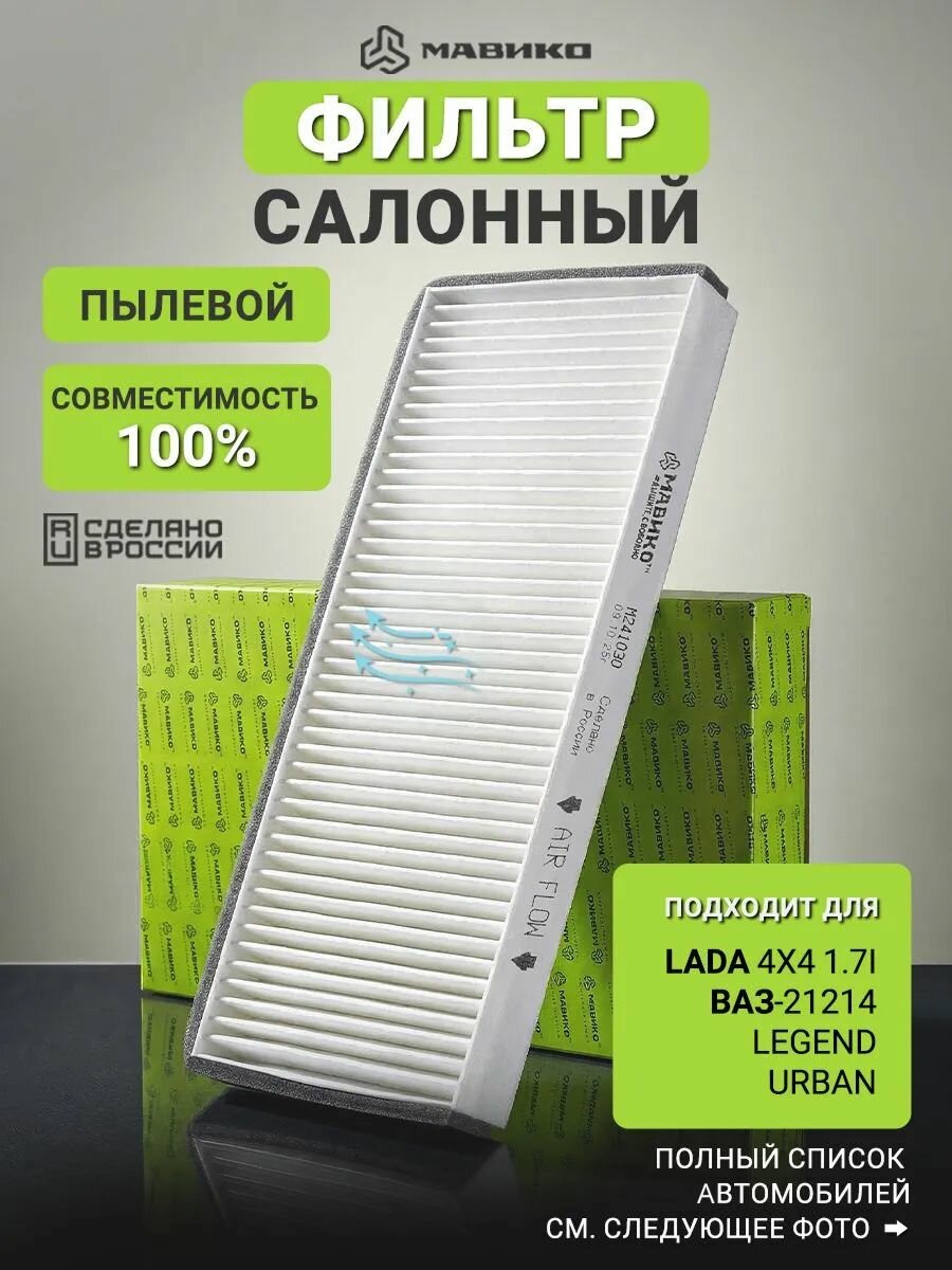 Фильтр салонный пылевой со скосом для Ваз 2121 21213 21214 2131, Лада Нива 4х4 Легенд Урбан; Фильтр салона на Lada Niva 4x4 Legend Urban/ OEM CN1350