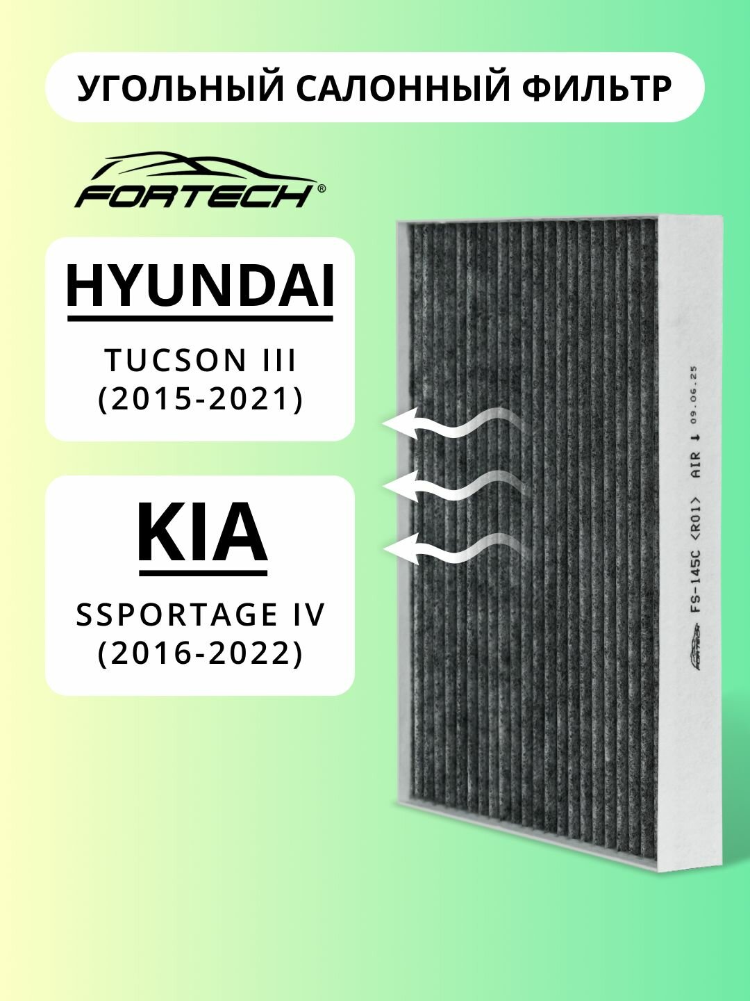 Фильтр салонный угольный HYUNDAI Tucson III, KIA Sportage IV FORTECH FS-145C
