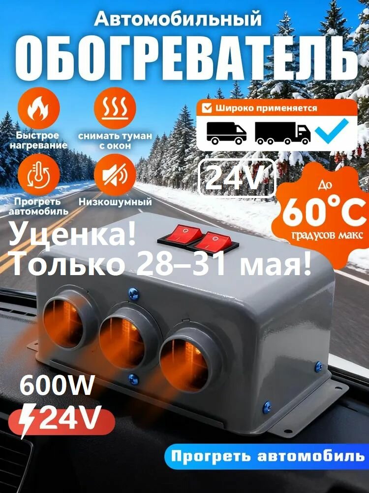 Автономный отопитель автомобильный, 600 Вт арт. 24V