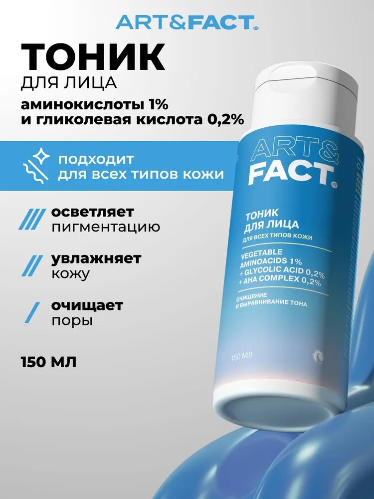 Очищающий увлажняющий тоник с гликолевой и AHA кислотами, для лица, 150мл
