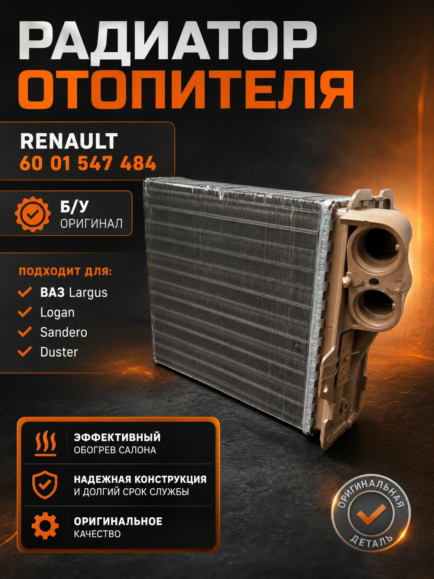 Радиатор отопителя Renault 60 01 547 484 Б/у оригинал ВАЗ Largus Logan Sandero Duster