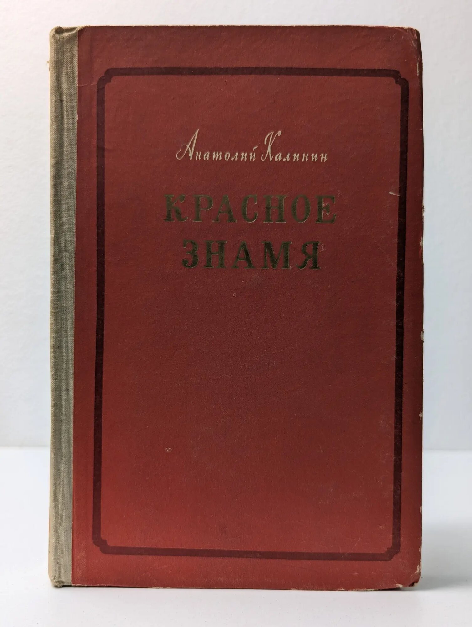 Красное знамя Калинин Анатолий Вениаминович 1954