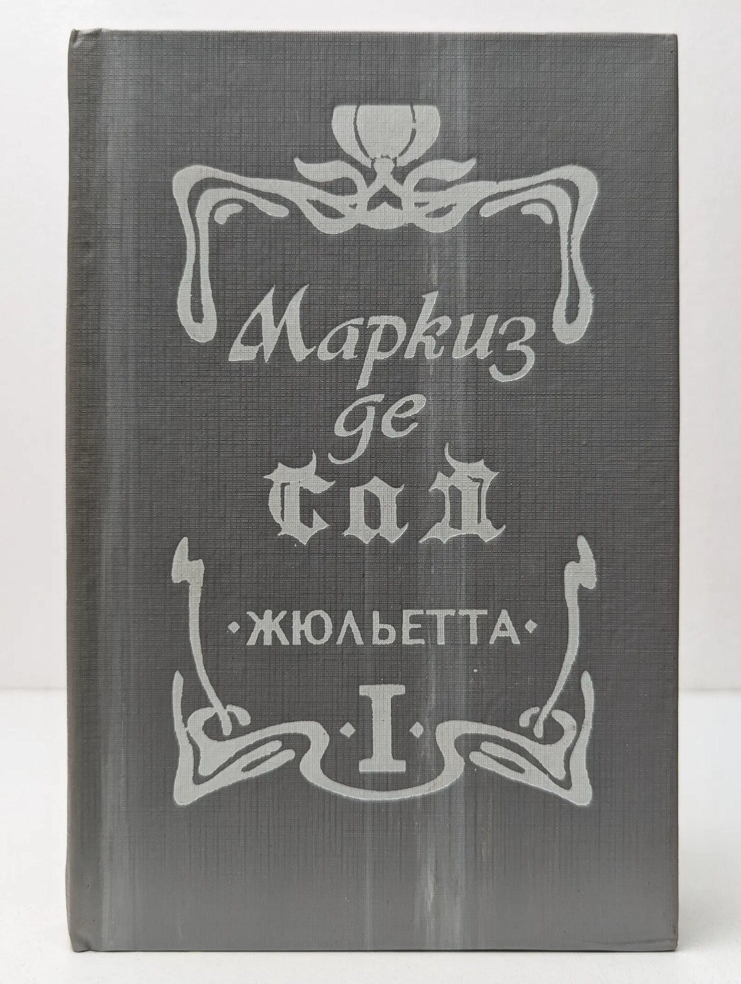 Жюльетта. Роман в 2 томах. Том 1 де Сад Маркиз 1992