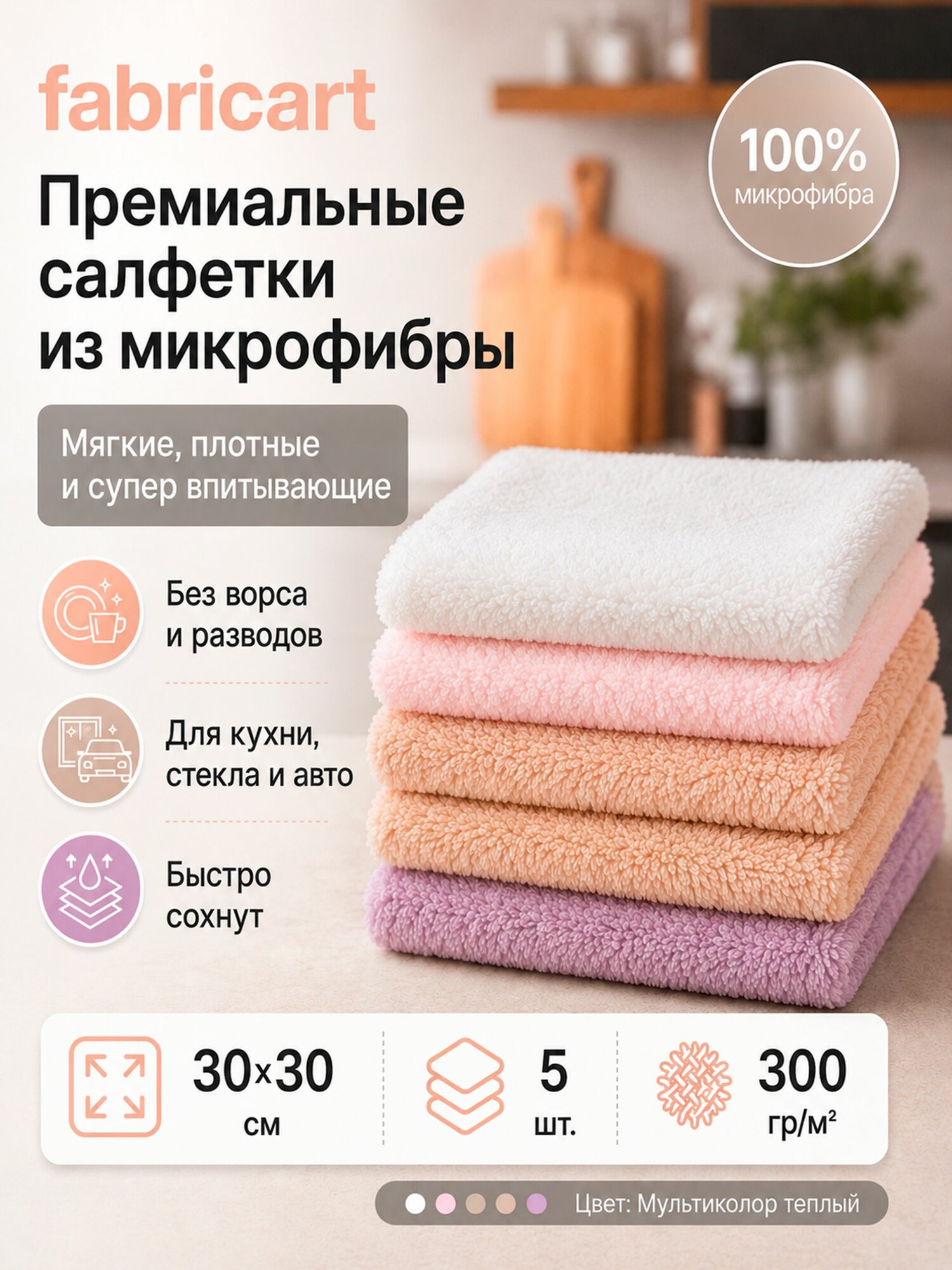 Салфетки из микрофибры для уборки Fabricart 30х30 см, плотность 300 г/м2, набор 5 шт, микс тёплых оттенков