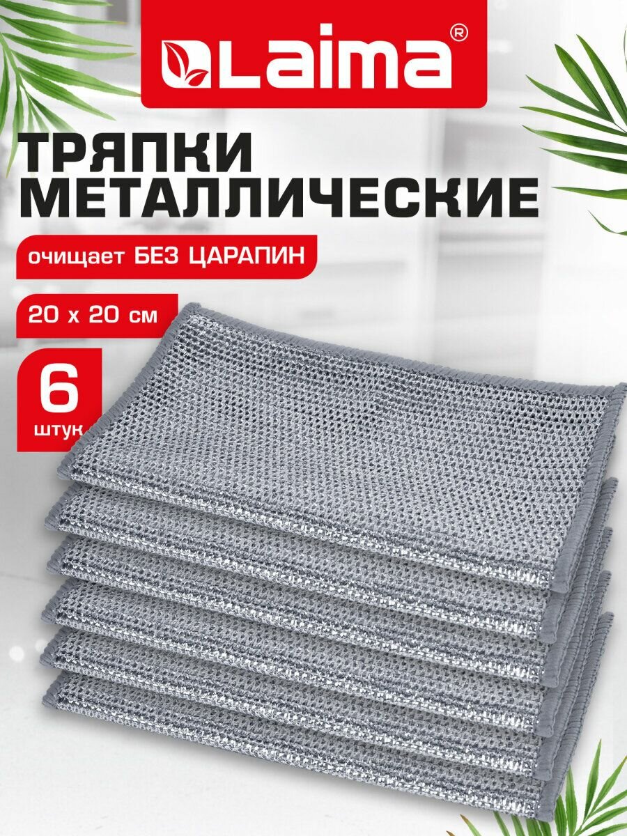 Тряпка скрабер для мытья посуды кухонная металлическая набор 6 штук, салфетки для уборки дома и кухни, 20x20 см, Laima