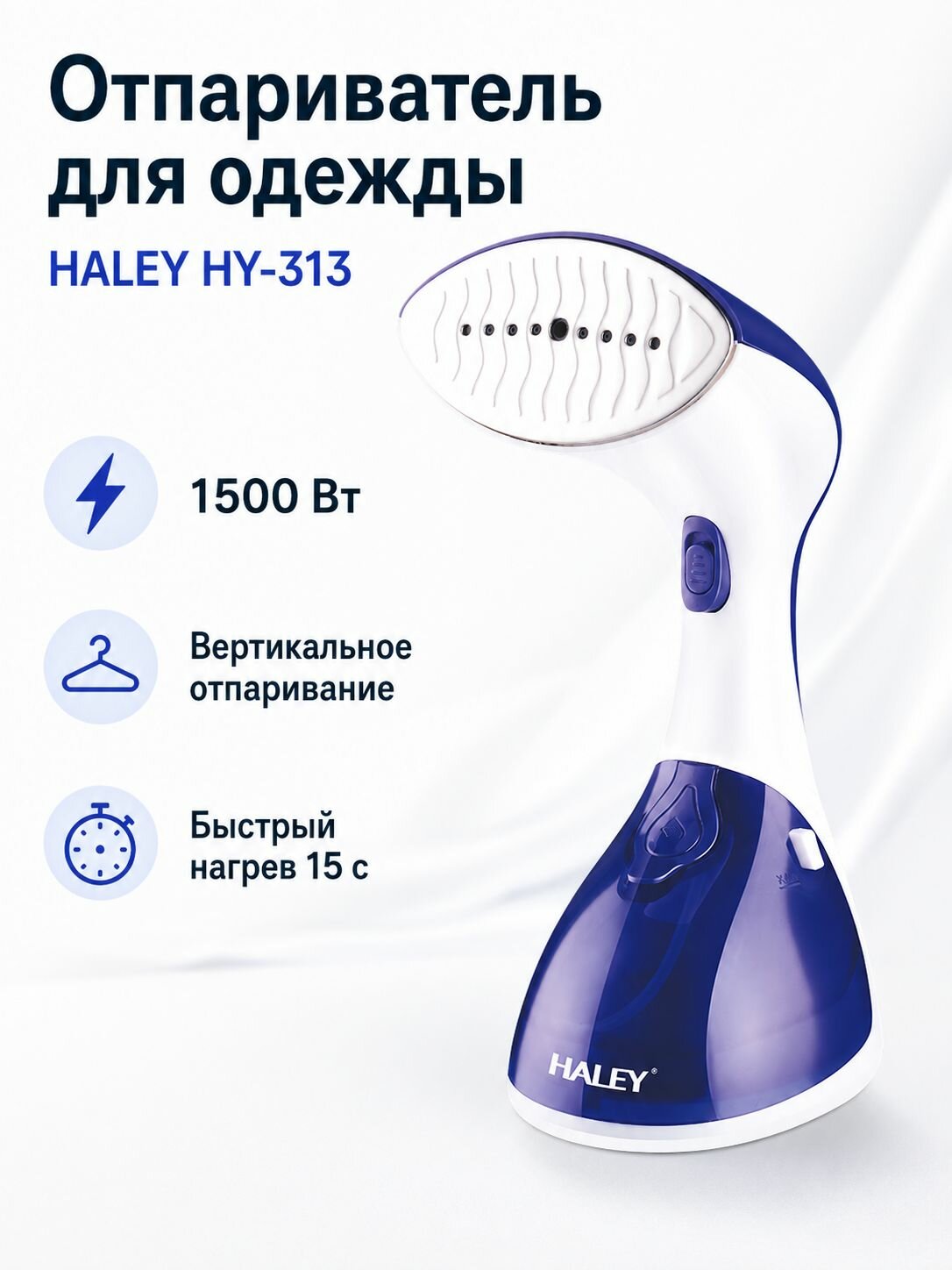 Отпариватель для одежды HALEY HY-313, 1500 Вт, 2200 мл
