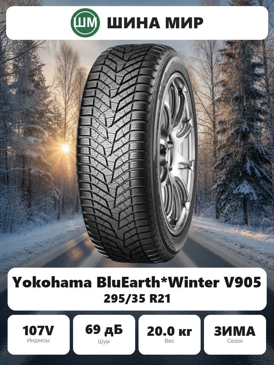 Шина Yokohama BluEarth*Winter V905 295/35 R21 XL 107V Зимняя Нешипованная