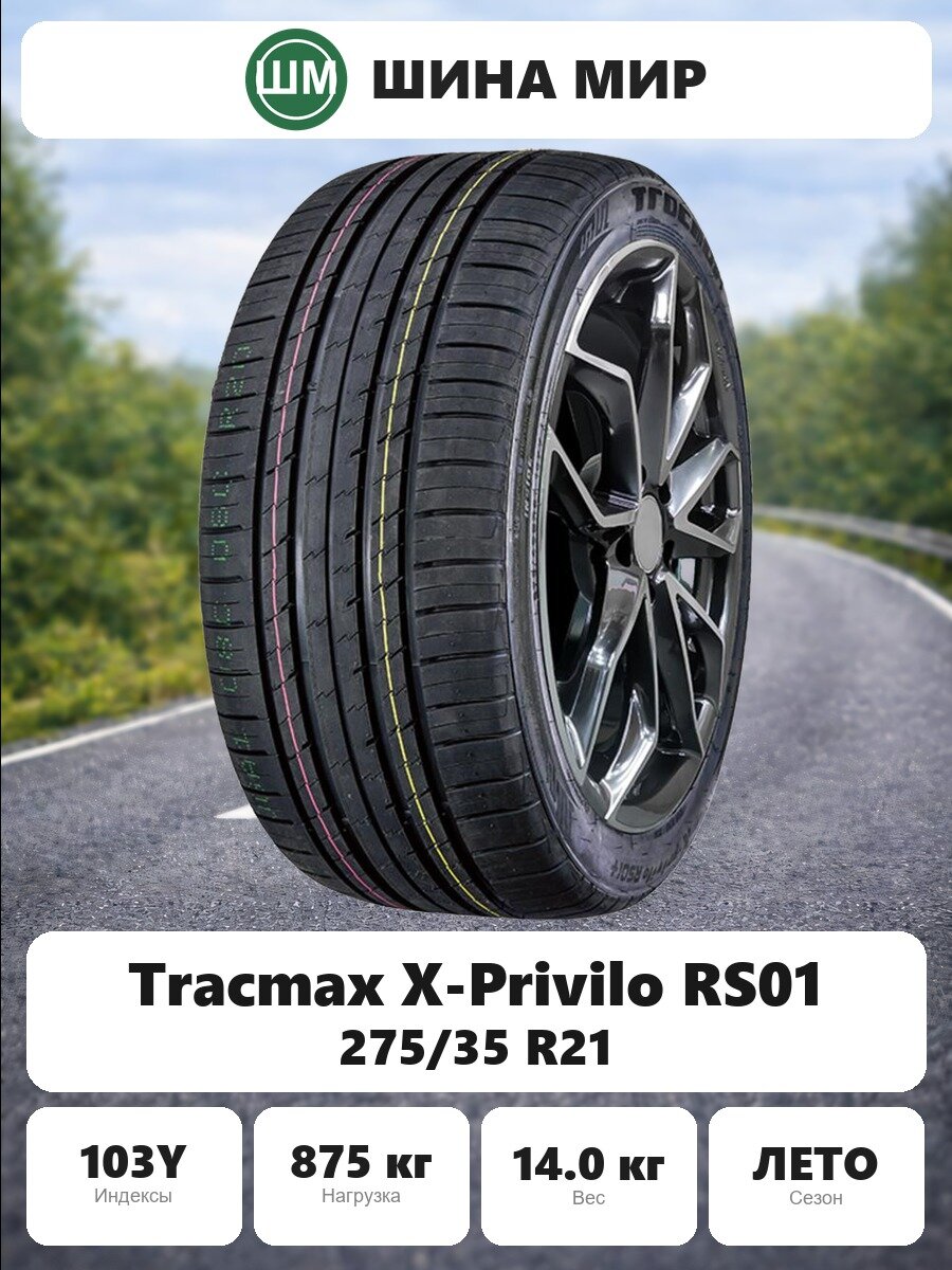 Шина Tracmax X-Privilo RS01 275/35 R21 XL 103Y Летняя Нешипованная