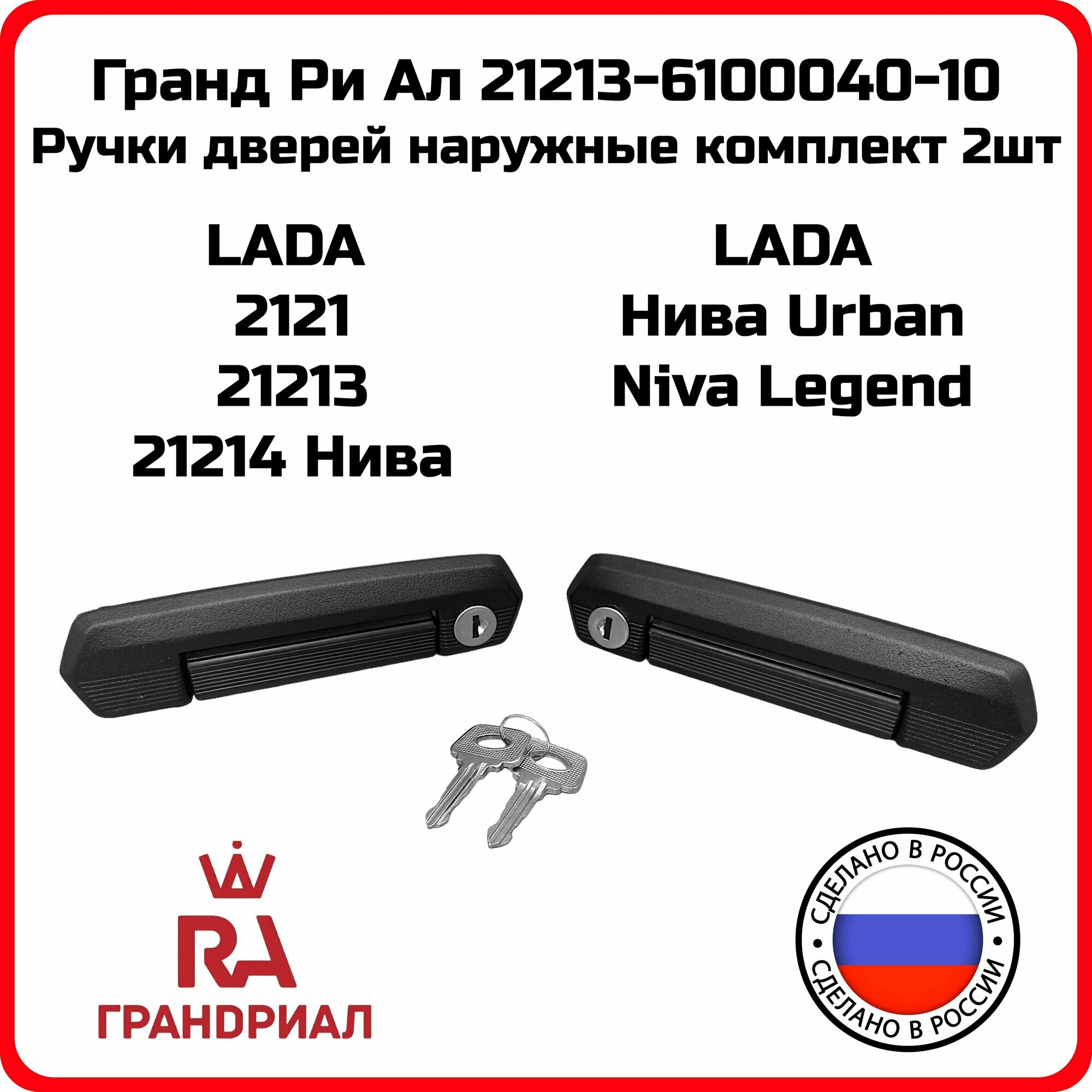 Ручка двери наружная для Лада нива черная с личинкой комплект 2шт Гранд Ри Ал gr02053, 21213610004010