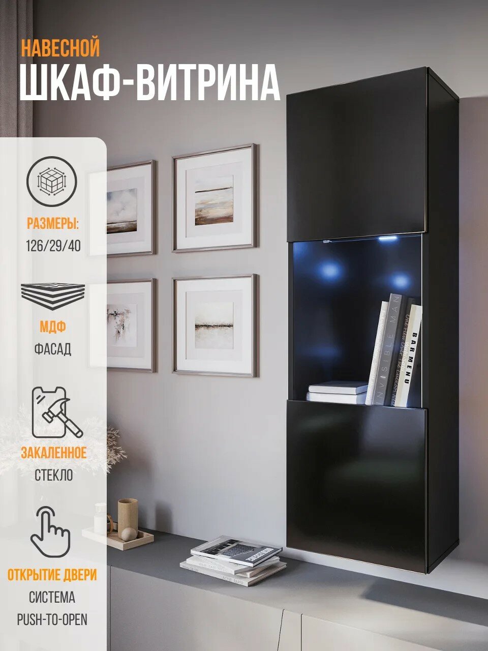 Шкаф витрина, пенал навесной POINT 22, Чёрный/Чёрный глянец, 126х40х29 (ВхШхГ)