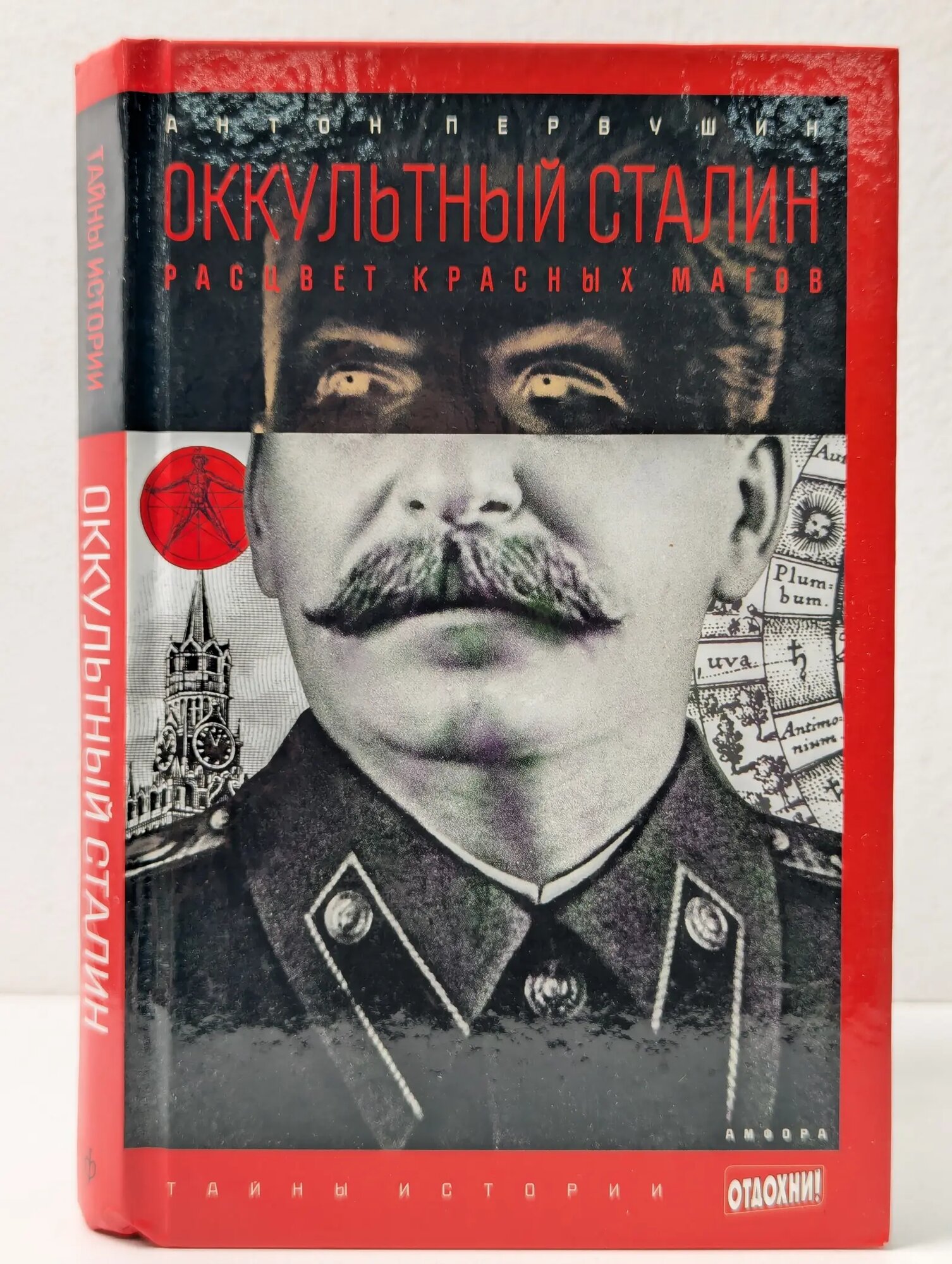 Тайны истории. Оккультный Сталин. Расцвет красных магов Первушин Антон Иванович 2014