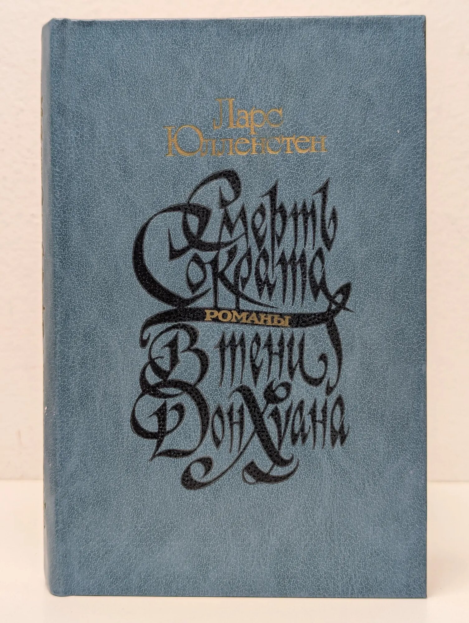 Смерть Сократа. В тени Дон Хуана Юлленстен Ларс 1984