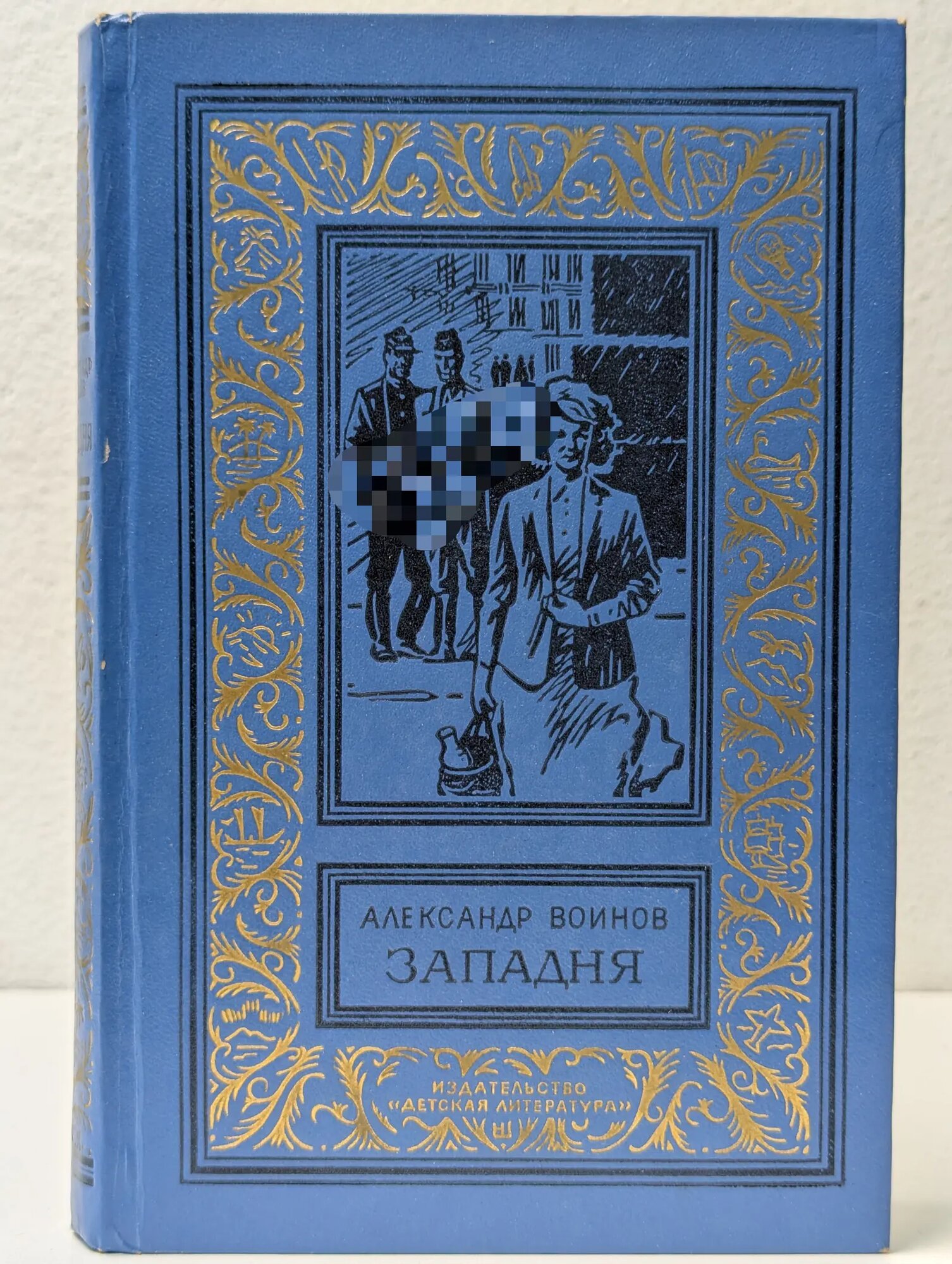 Библиотека приключений и научной фантастики. Западня Воинов Александр Исаевич 1973