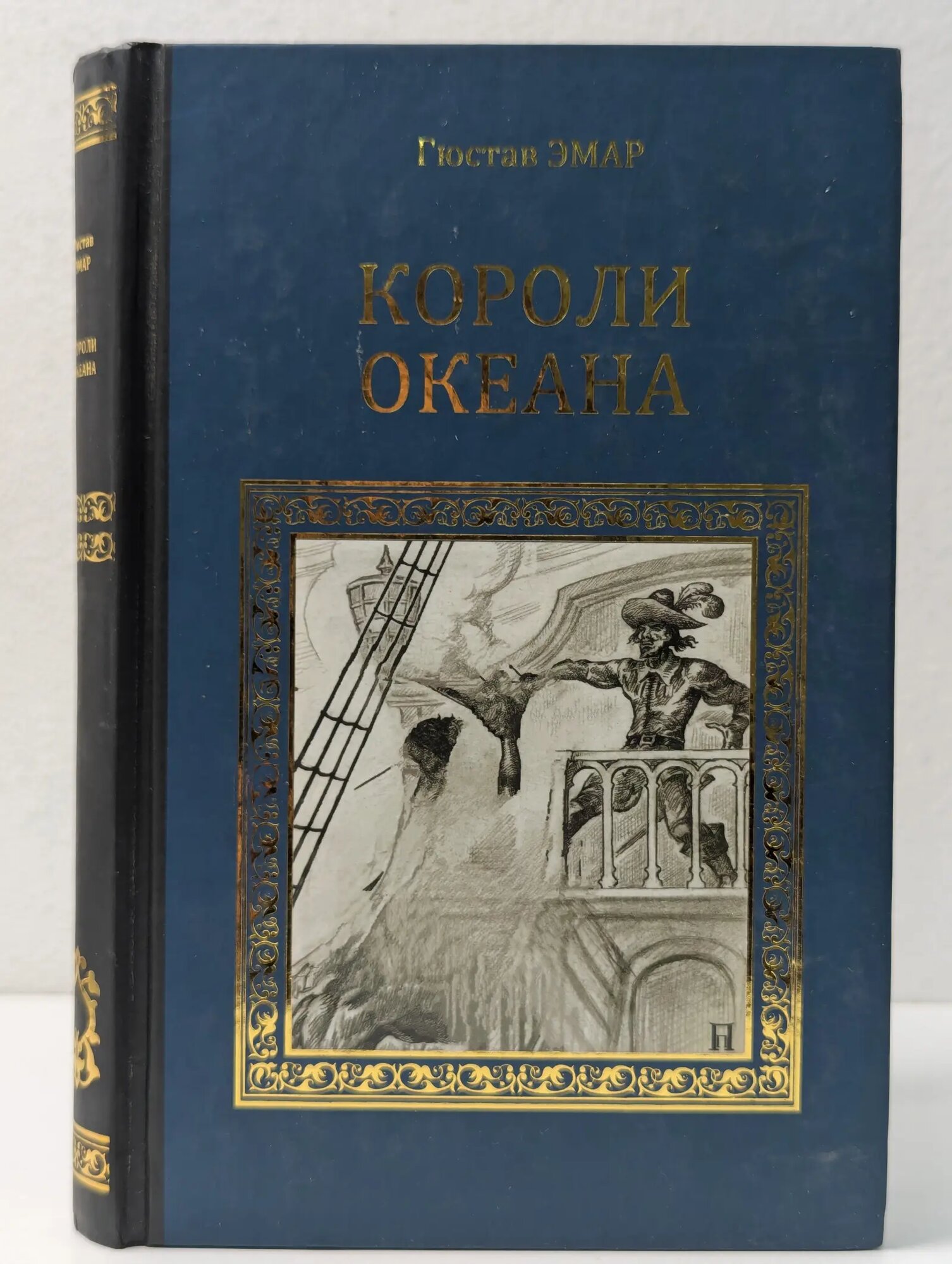 Серия исторических романов. Короли океана. Грозный Олоннэ Эмар Гюстав 2014