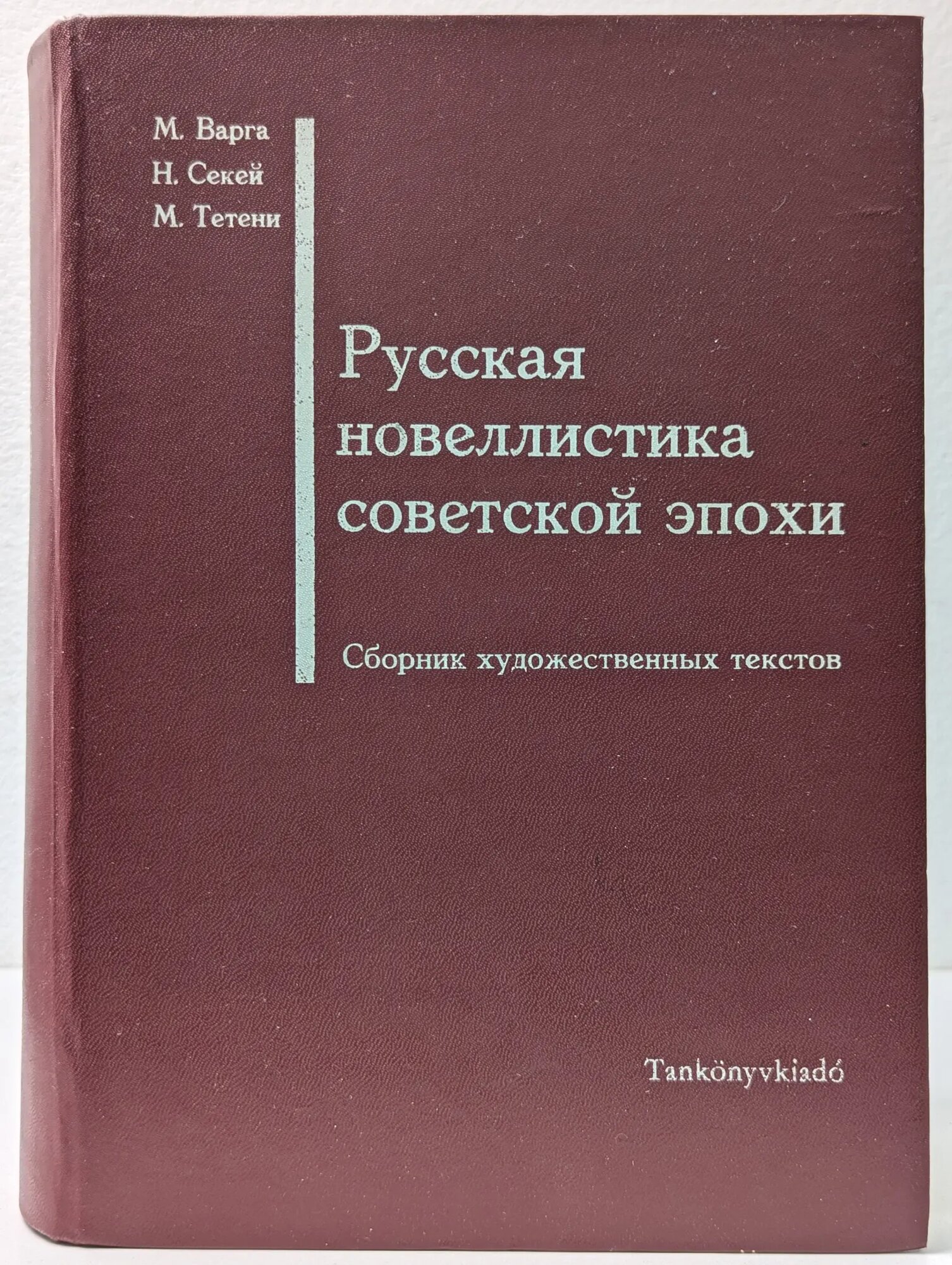 Русская новеллистика советской эпохи Варга Михай, Секей Н, Тетени М. 1977