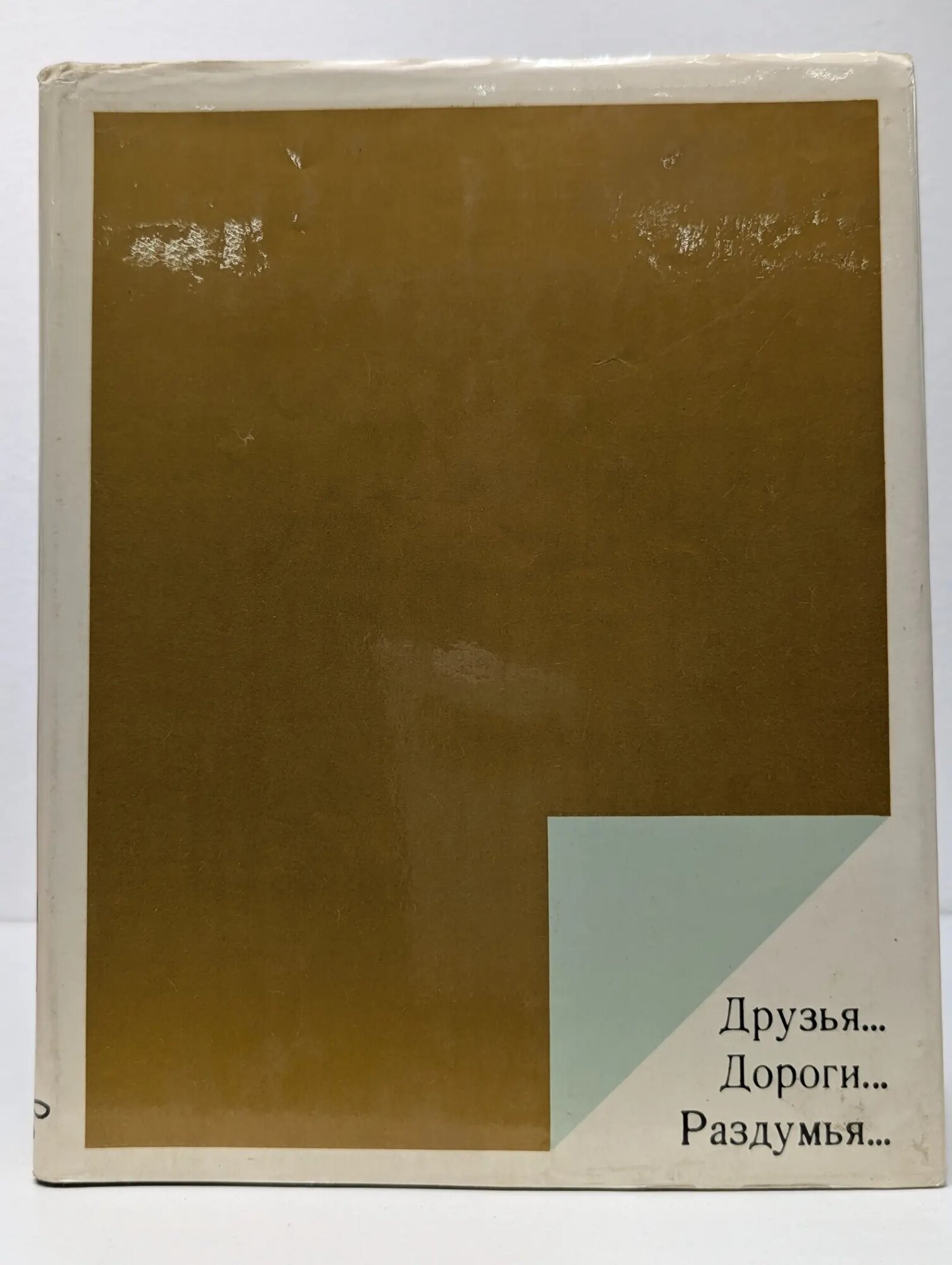 Друзья. Дороги. Раздумья Абашидзе Ираклий Виссарионович 1979