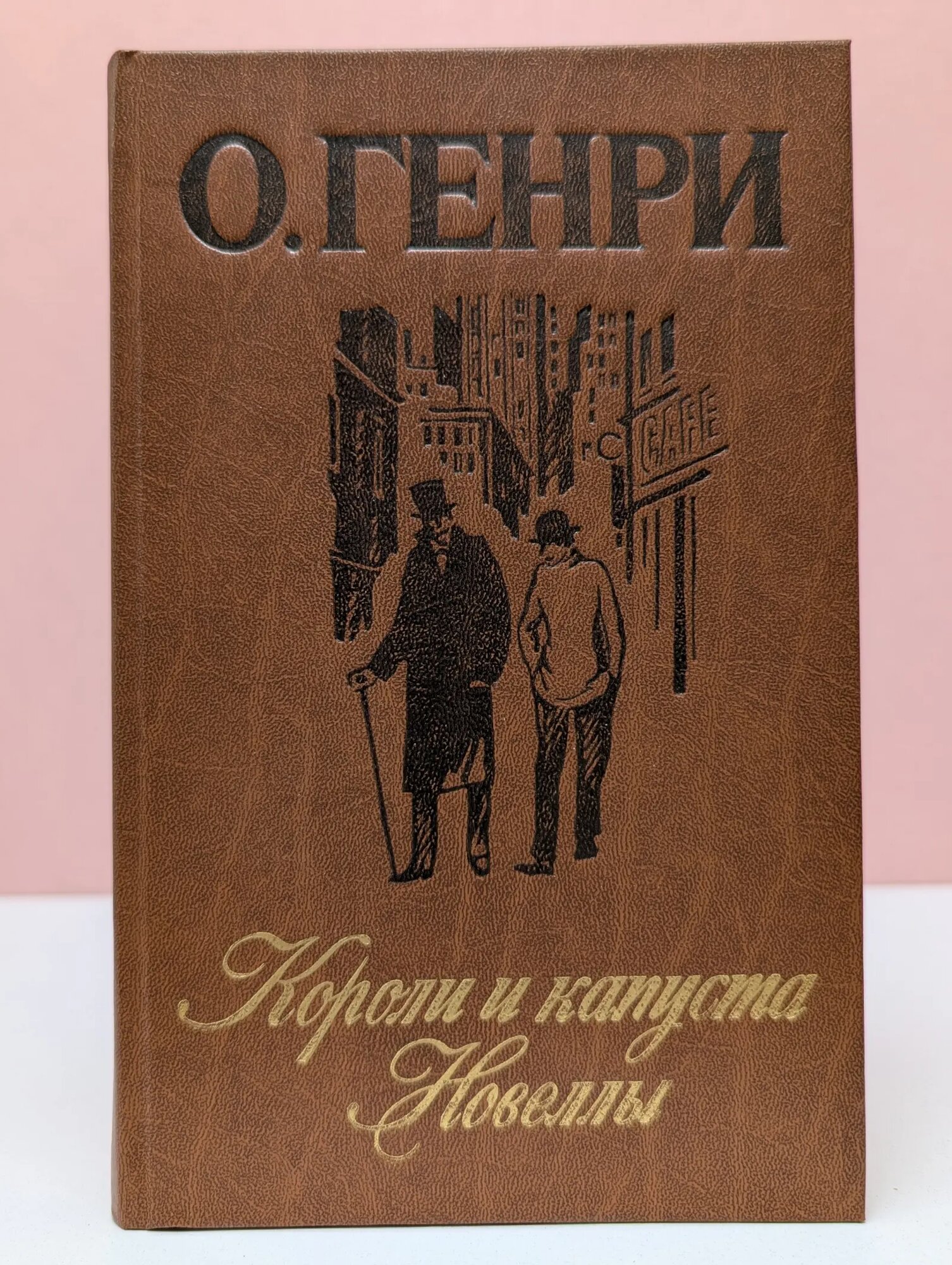 Короли и капуста. Новеллы Генри Оливер 1986