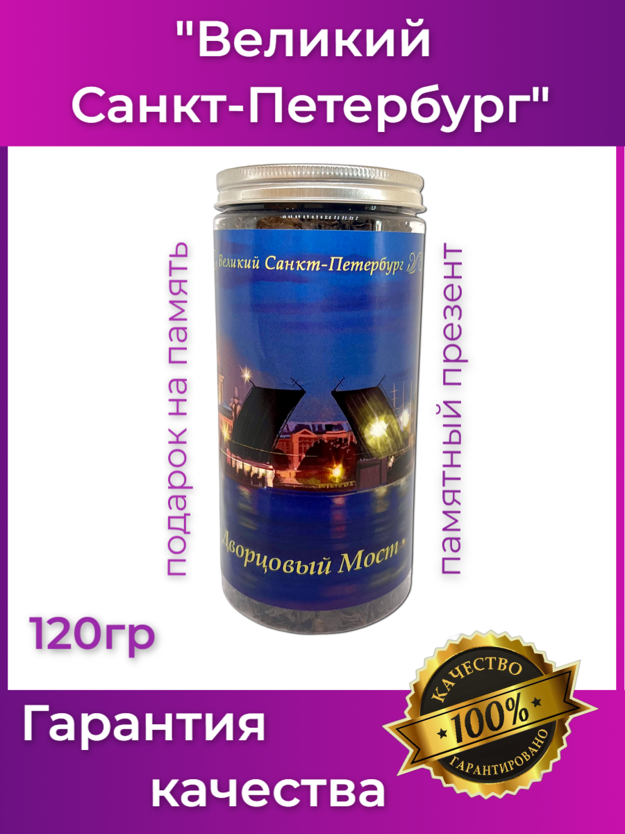 Подарочный чай Санкт-Петербург- Мосты 120гр