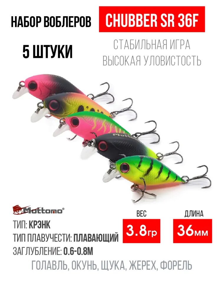 Набор воблеров для рыбалки Mottomo Chubber SR 36F "5 в 1" крэнк плавающий для спиннинга. Приманка на голавля и форель, окуня и жереха