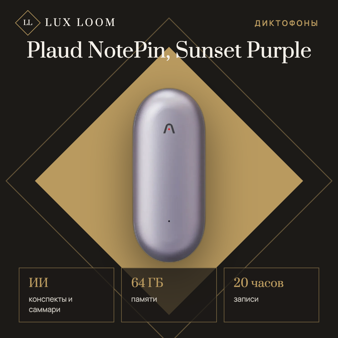 Диктофон Ai-капсула Plaud Note Pin / NotePin с Ai ChatGPT 64 GB металический корпус Sunset Purple