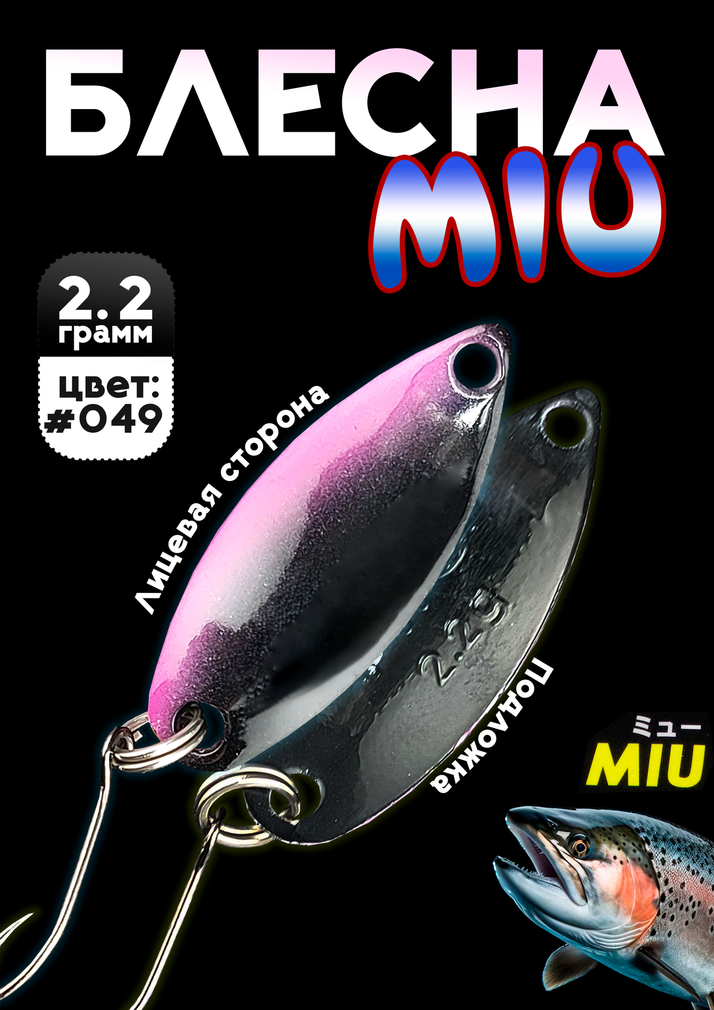 Блесна Miu 2,2 гр. колебалка для рыбалки на спиннинг #049 на форель, щуку, окуня