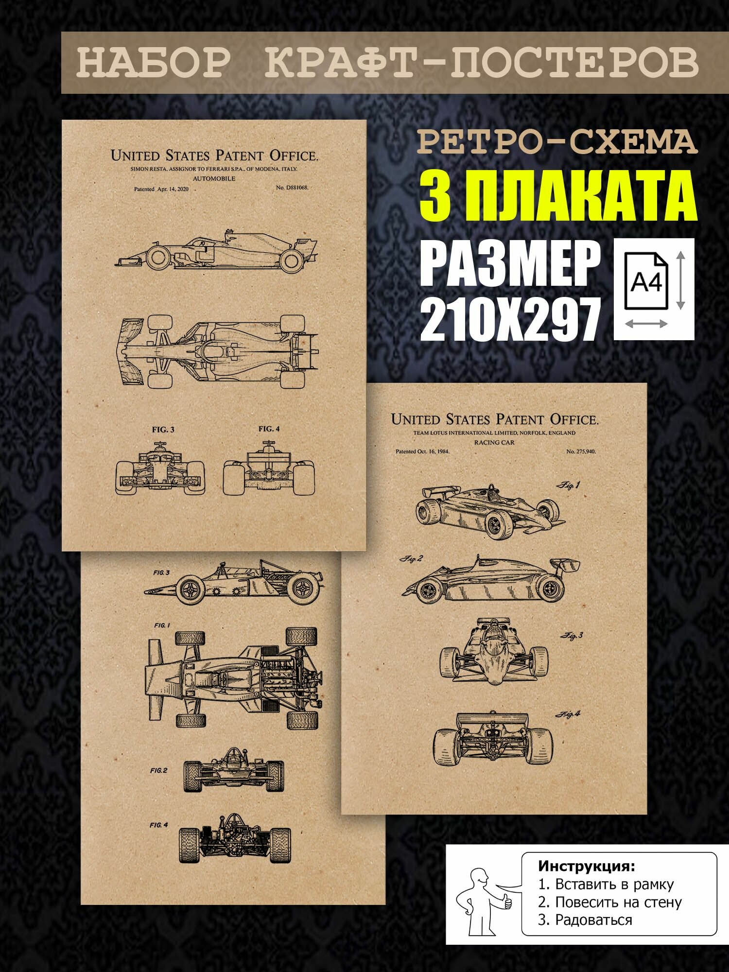 Постер патенты Формула-1, А4 (21х29) 3 шт.