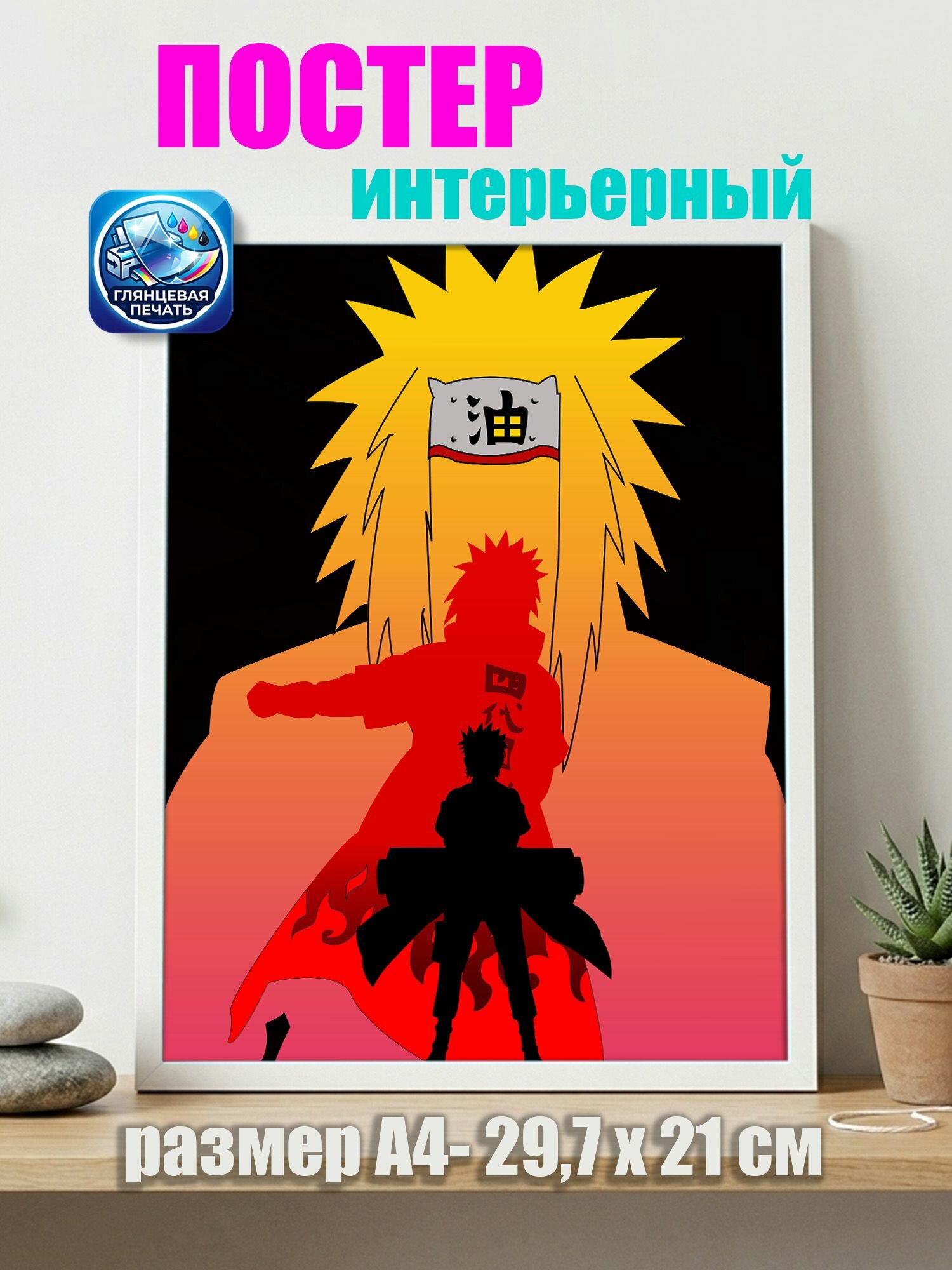 Постер Джирайя Минато Наруто (Jiraiya, Minato, Naruto), плакат на стену интерьерный 21х30 см (А4)
