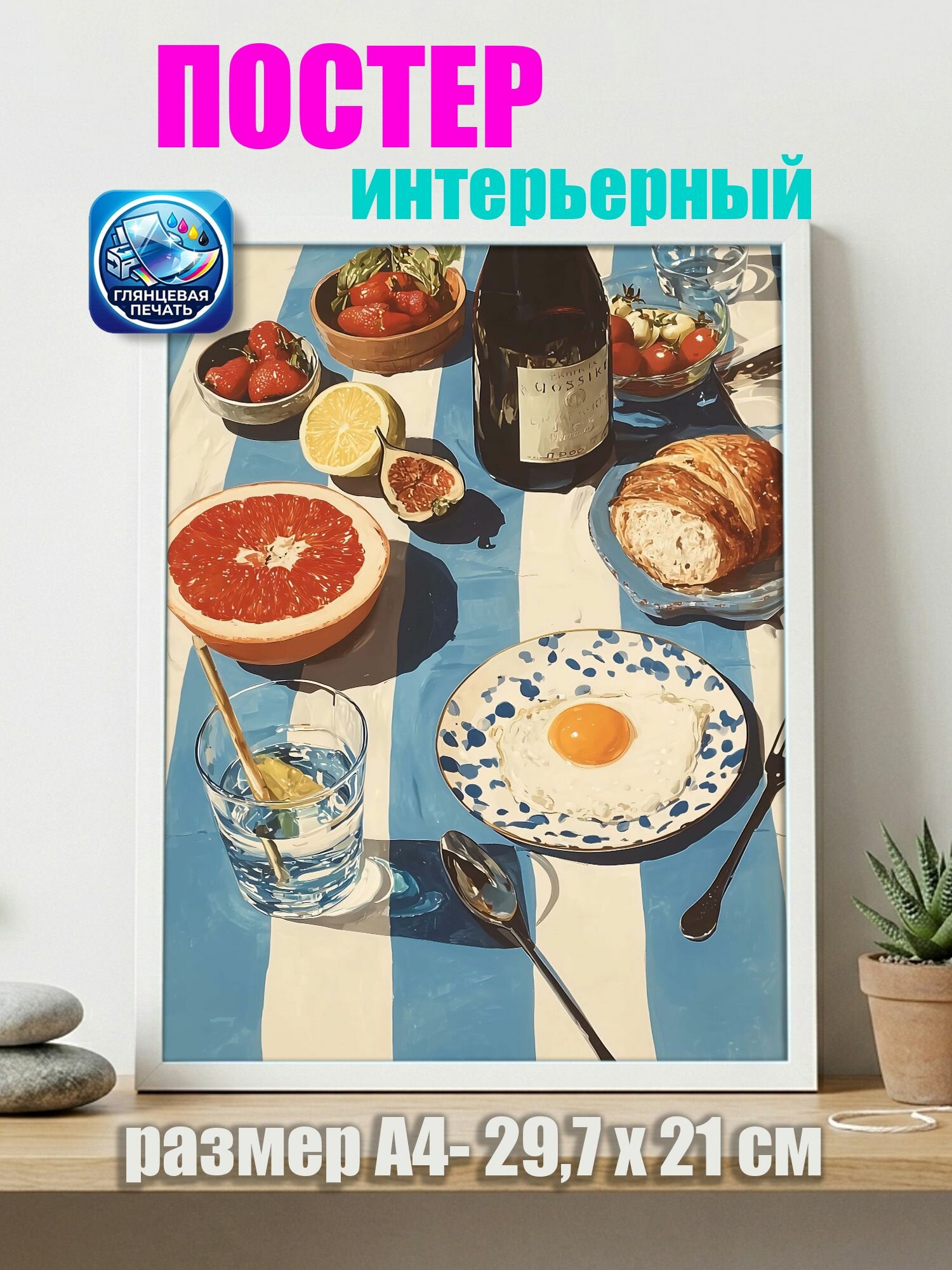 Постер Завтрак на пляже, плакат на стену интерьерный 21х30 см (А4)