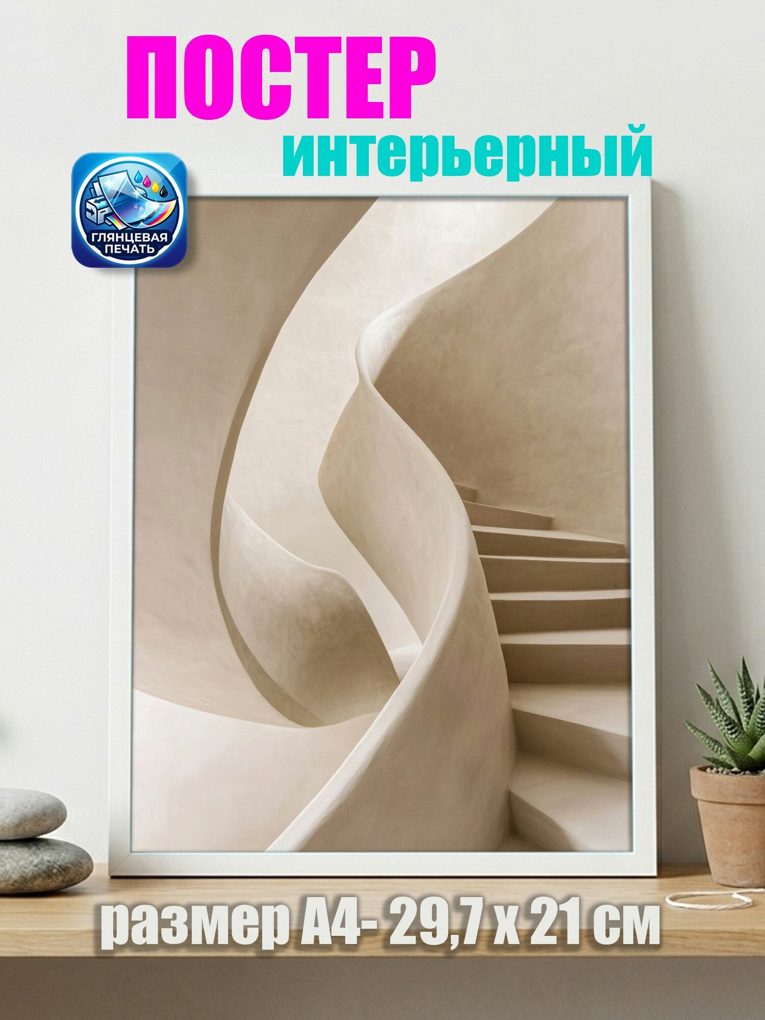 Постер Винтовая лестница вид снизу минимализм, плакат на стену интерьерный 21х30 см (А4)