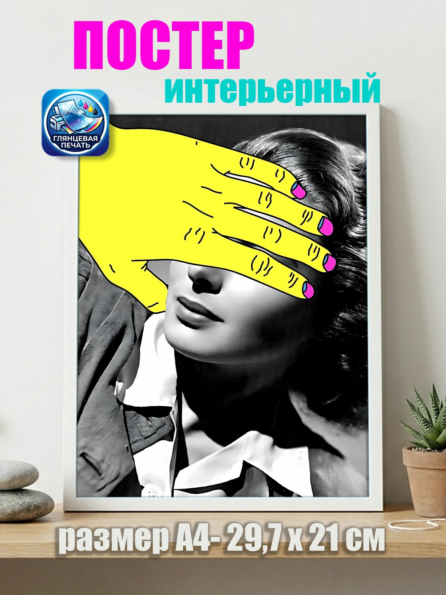 Постер Коллаж женщина с жёлтой рукой, плакат на стену интерьерный 21х30 см (А4)