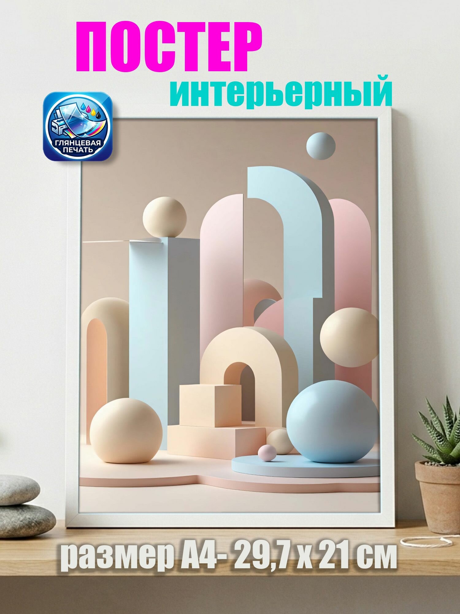 Постер Сюрреалистичные арки и сферы пастель 3D, плакат на стену интерьерный 21х30 см (А4)