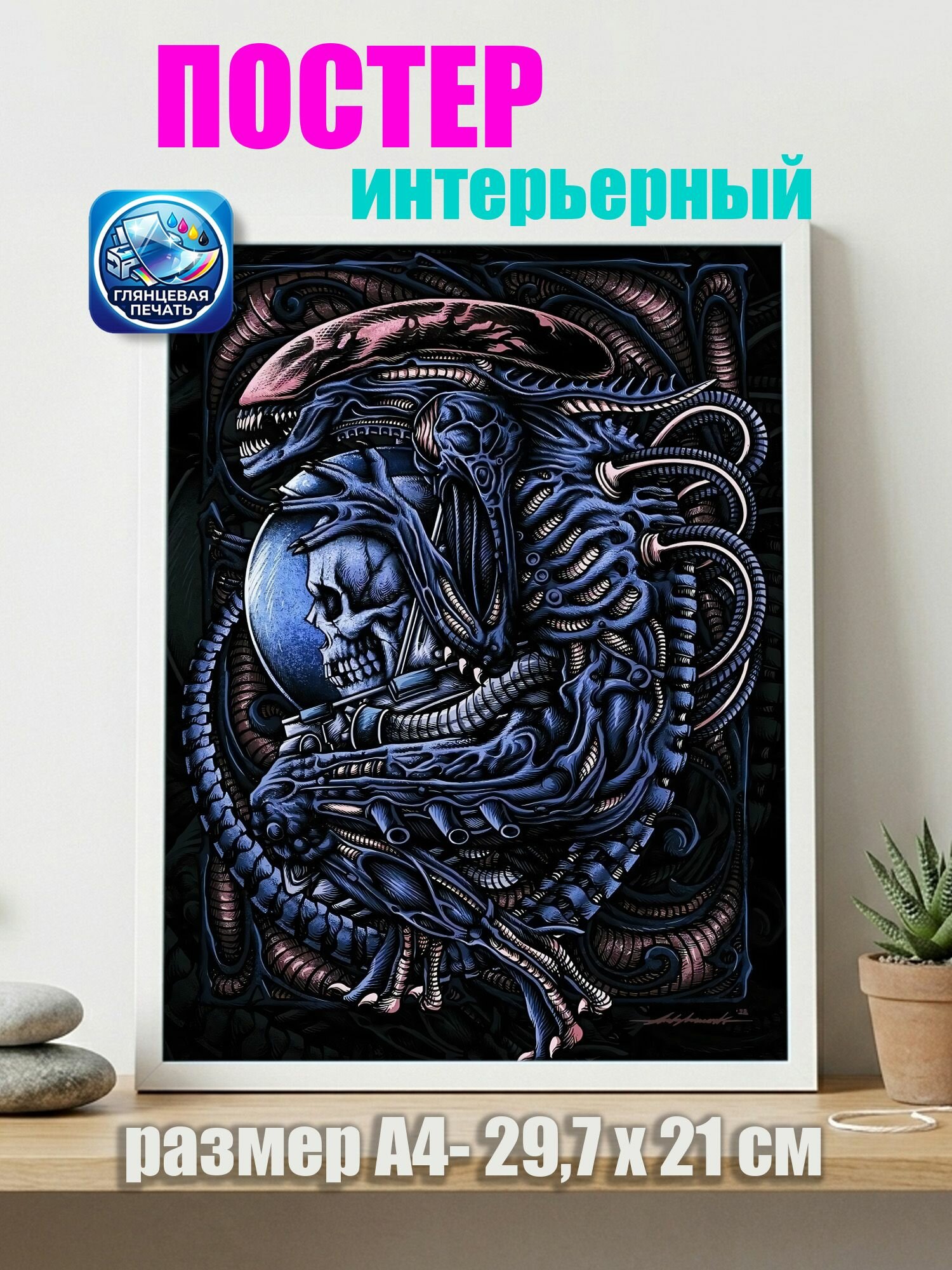 Постер Ксеноморф Чужой в полный рост графика, плакат на стену интерьерный 21х30 см (А4)