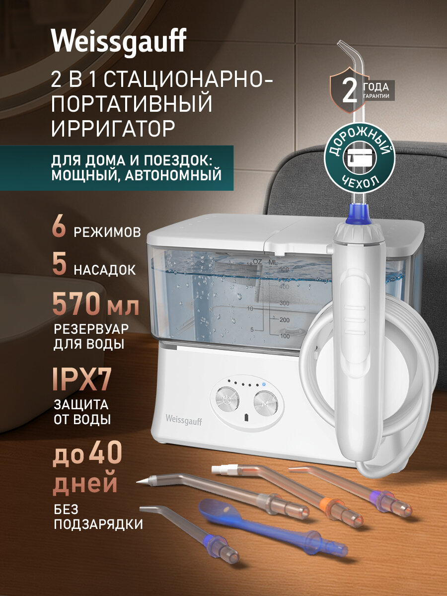 Ирригатор полости рта Weissgauff Impulse Box WWFS-5005, импульсный, аккумуляторный, 6 режимов