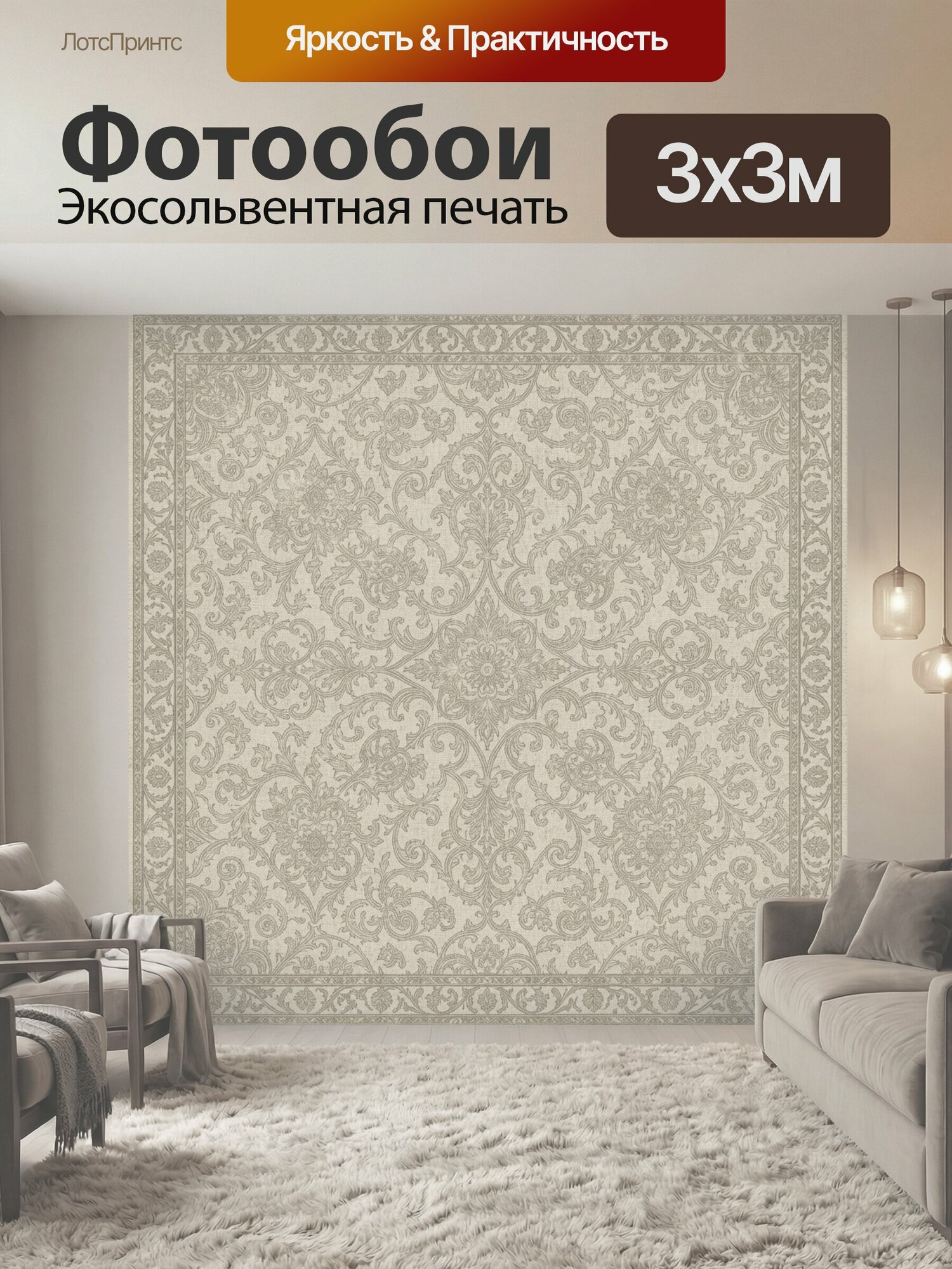 Фотообои "Винтажный орнамент пейсли. Деликатный барочный узор с мотивами пейсли и завитков: тонкие линии, симметрия и растительные элементы." 300x300 см. экосольвентная печать